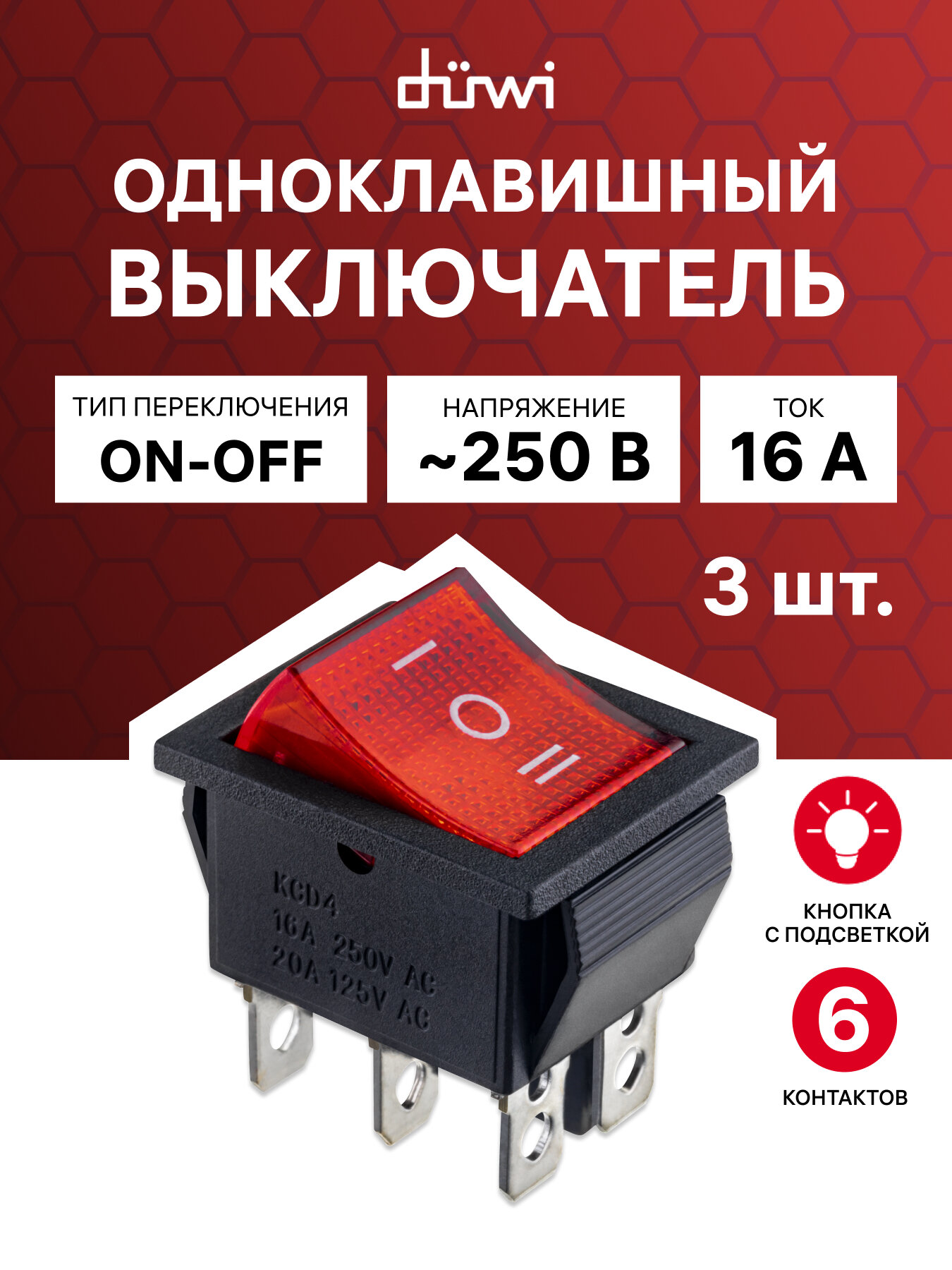 Выключатель клавишный красный с подсветкой 6 контактов, 250В, 15А, ВКЛ-ВЫКЛ-ВКЛ, duwi набор 3шт.