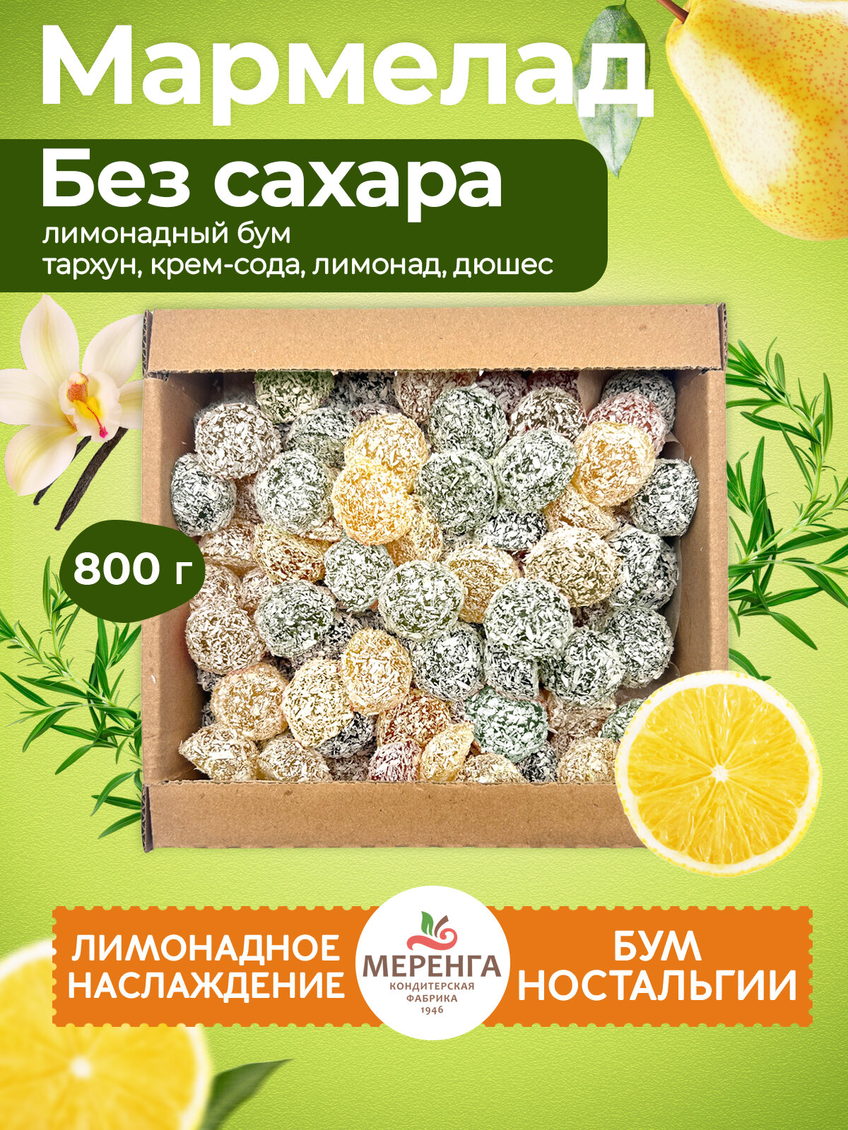 Мармелад без сахара "Лимонадный" 0,8 кг / Меренга / Крем-сода Лимонад Дюшес Тархун