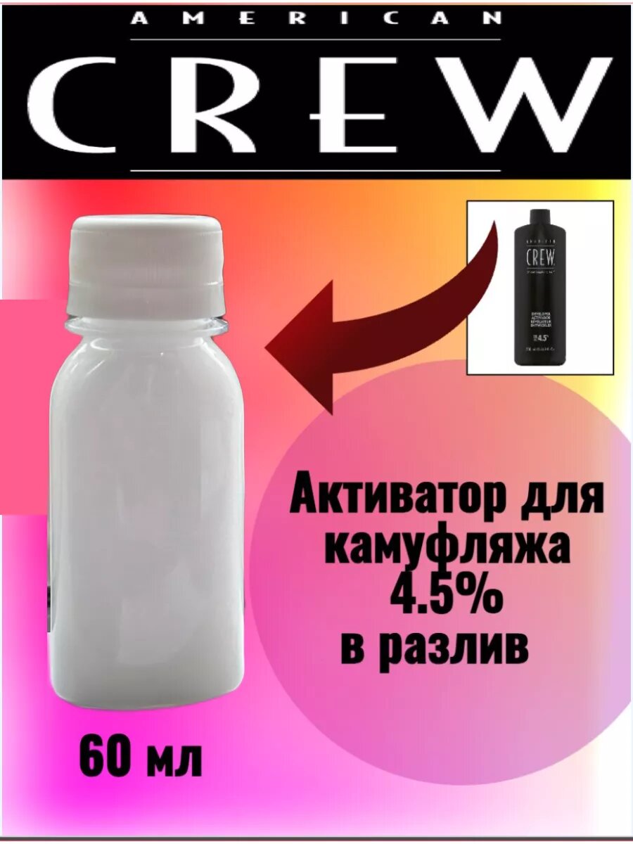 American Crew Активатор для камуфляжа 4.5% в разлив 60мл