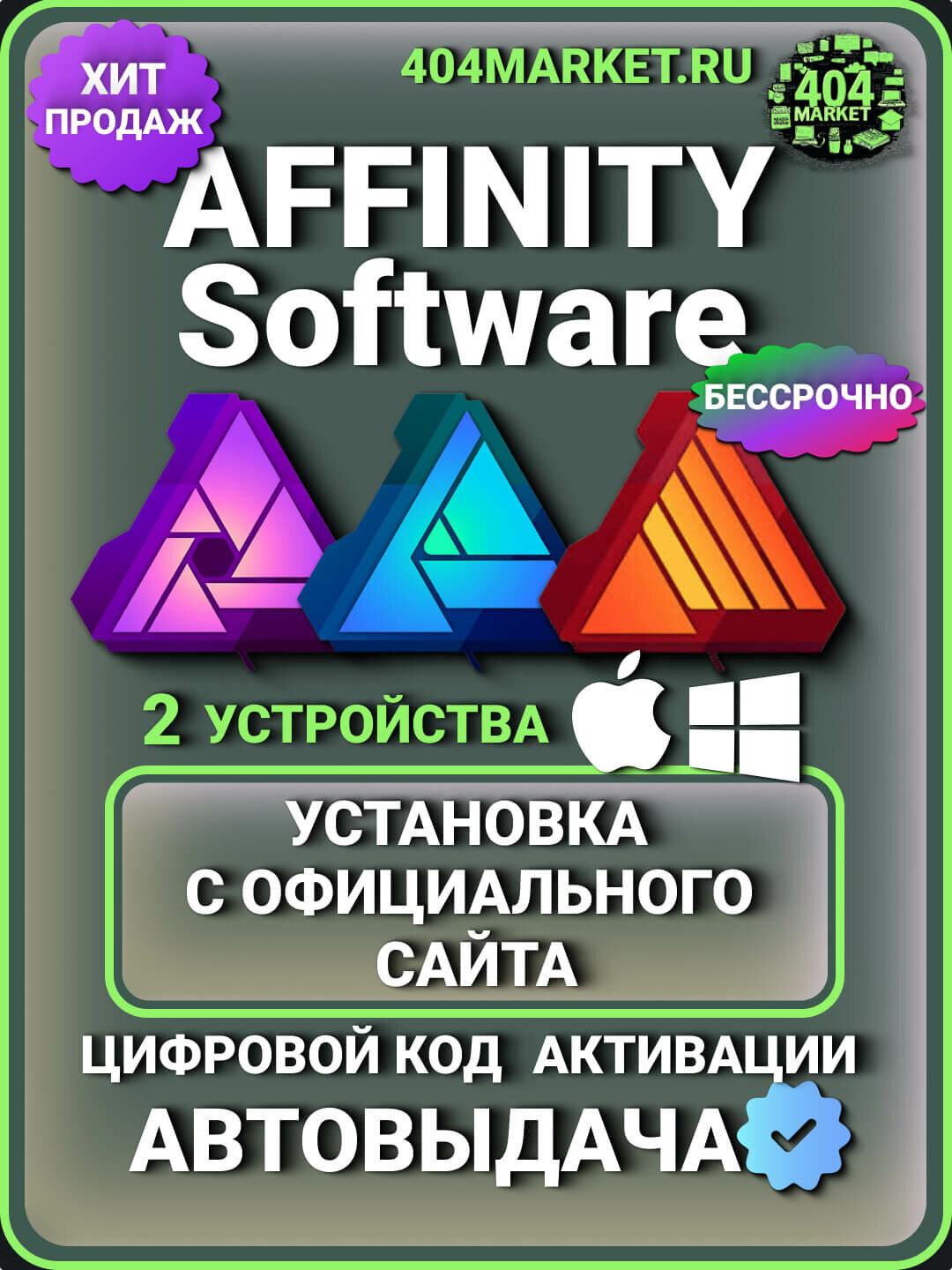 Цифровой ключ Affinity Software ( Designer+Photo+Publisher) для Mac os \ Windows С официального сайта