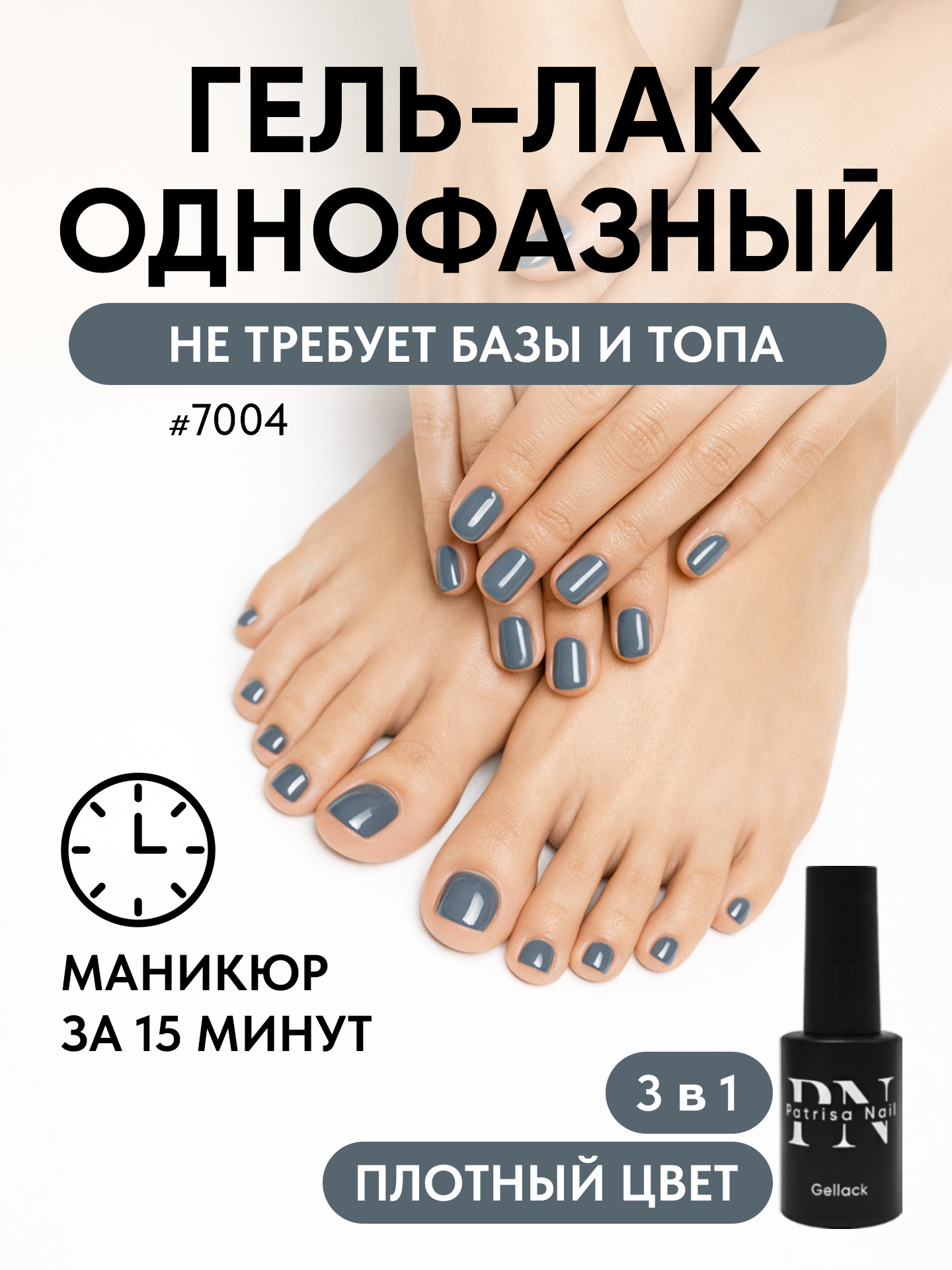 Однофазный гель лак для педикюра и маникюра One Step №7004 от Patrisa Nail, мягкий классический серый, 8 мл
