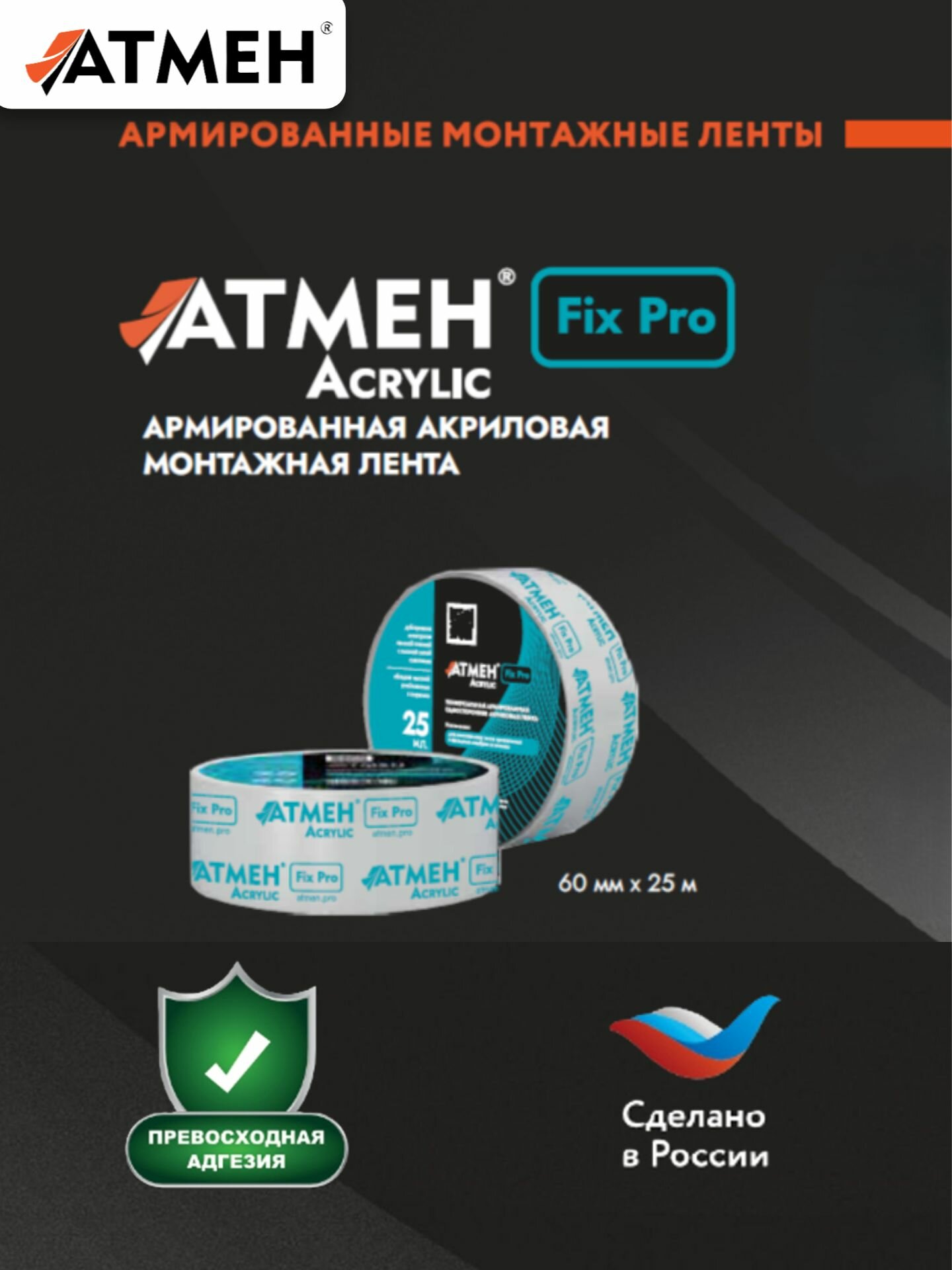 Скотч для пароизоляции и мембран Атмен Fix Pro Acrylic 60мм*25м, клейкая армированная лента для мембраны и пароизоляции