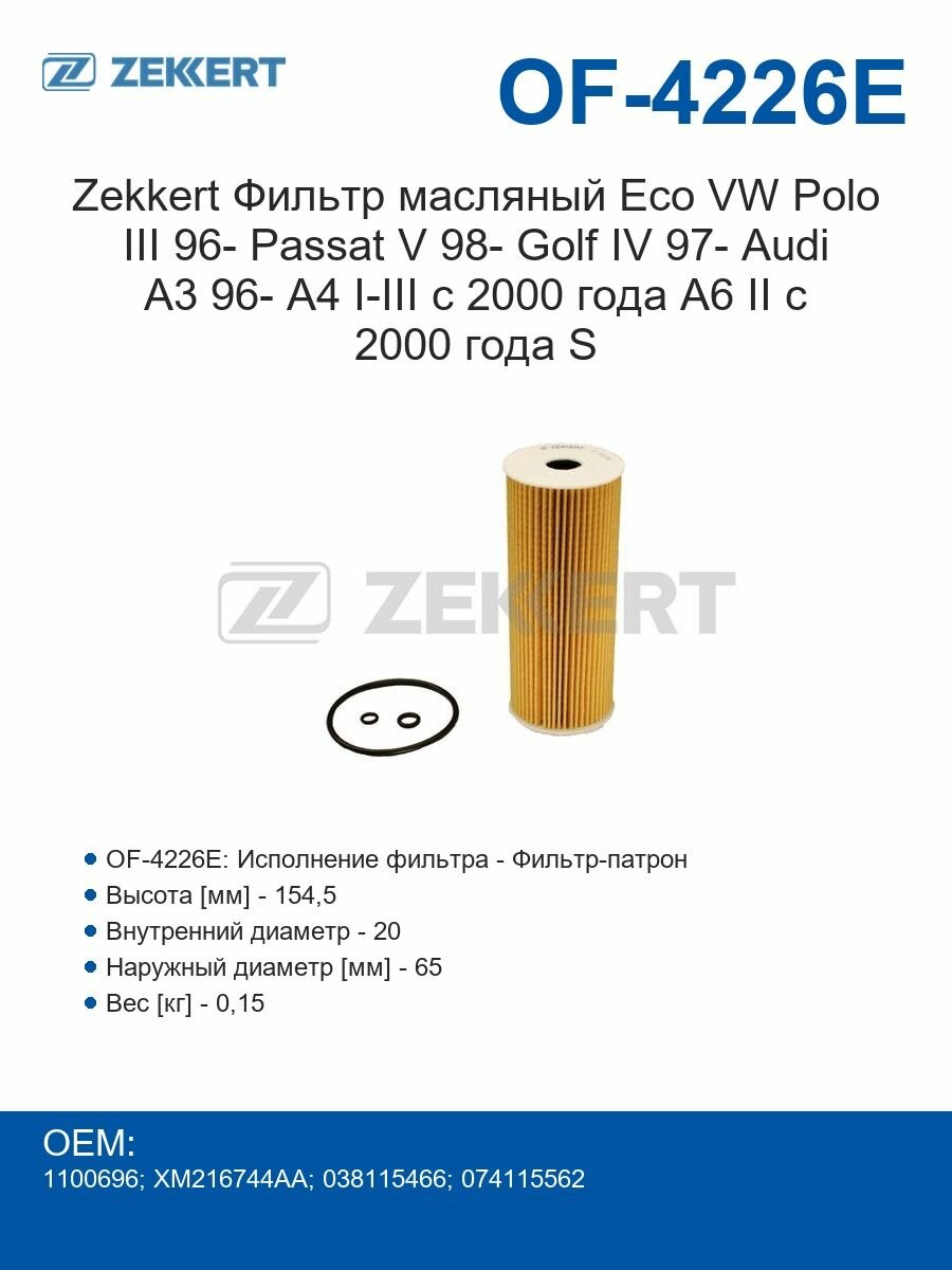 Zekkert Фильтр масляный Eco VW Polo III 96- Passat V 98- Golf IV 97- Audi A3 96- A4 I-III с 2000 года A6 II с 2000 года S