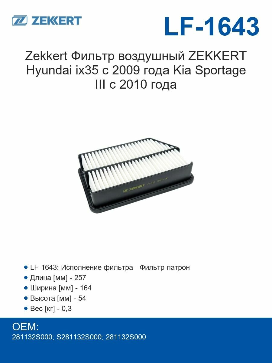 Zekkert Фильтр воздушный ZEKKERT Hyundai ix35 с 2009 года Kia Sportage III с 2010 года