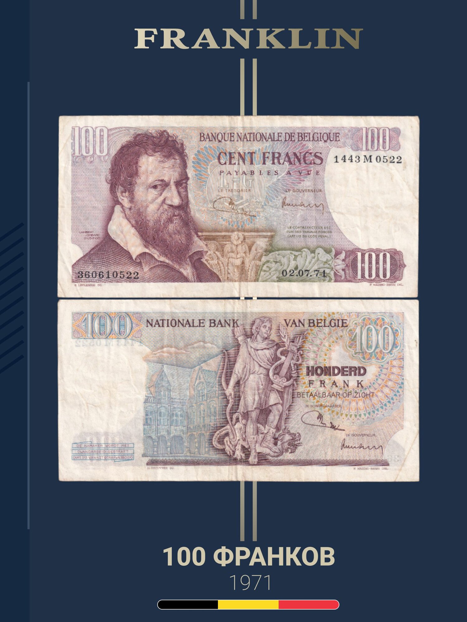 Банкнота Бельгия 100 франков 1971 год (F) Pick 134b