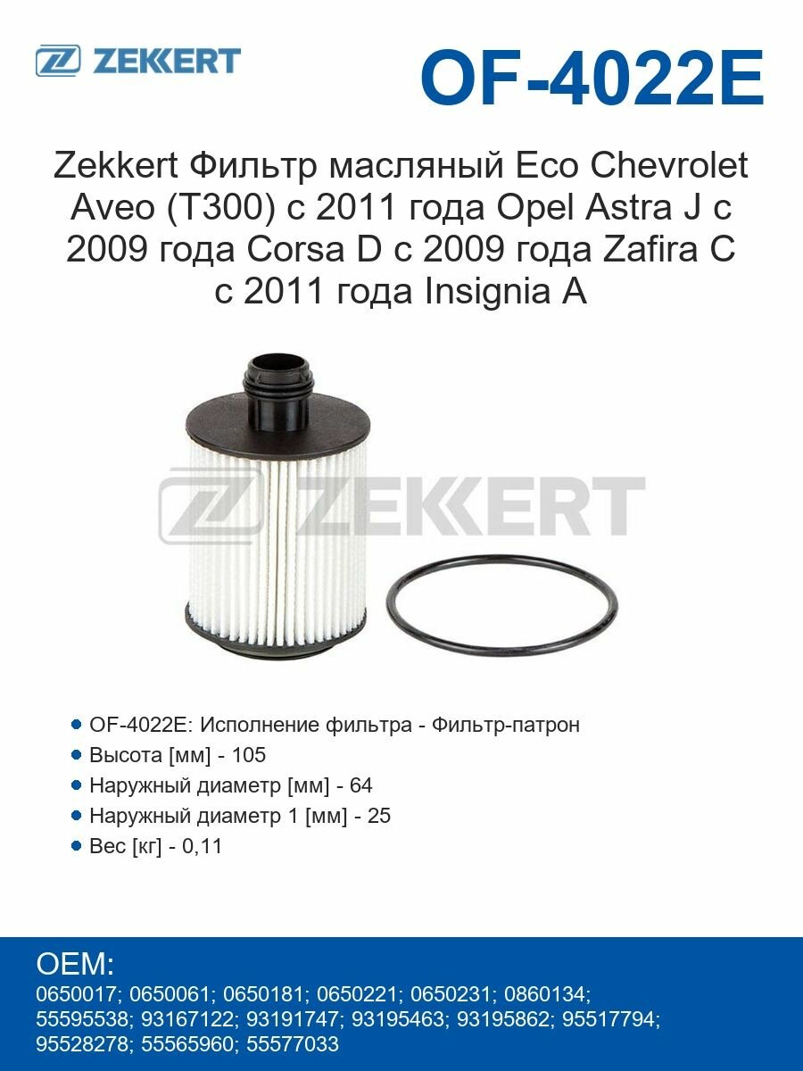 Zekkert Фильтр масляный Eco Chevrolet Aveo (T300) с 2011 года Opel Astra J с 2009 года Corsa D с 2009 года Zafira C с 2011 года Insignia A