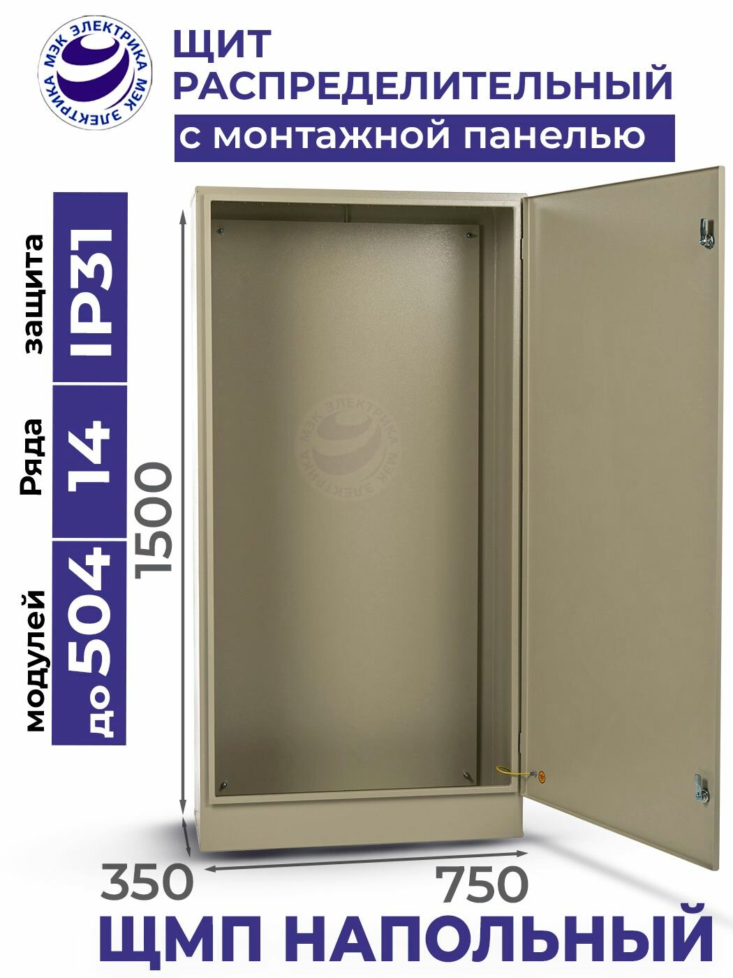 Щит с монтажной панелью ЩМП - 10 1500х750х350 IP31 металлический