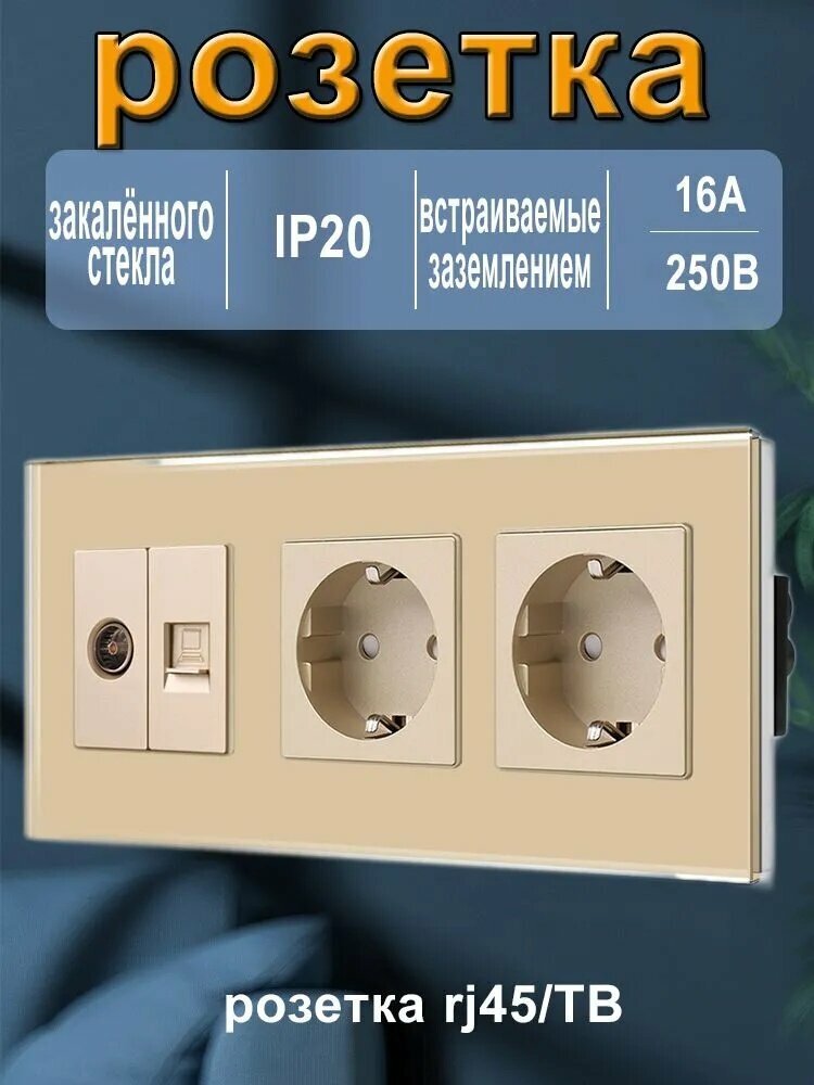 Розетка двойная с заземлением для тв и RJ 45 Ethernet, золотая стеклянная.