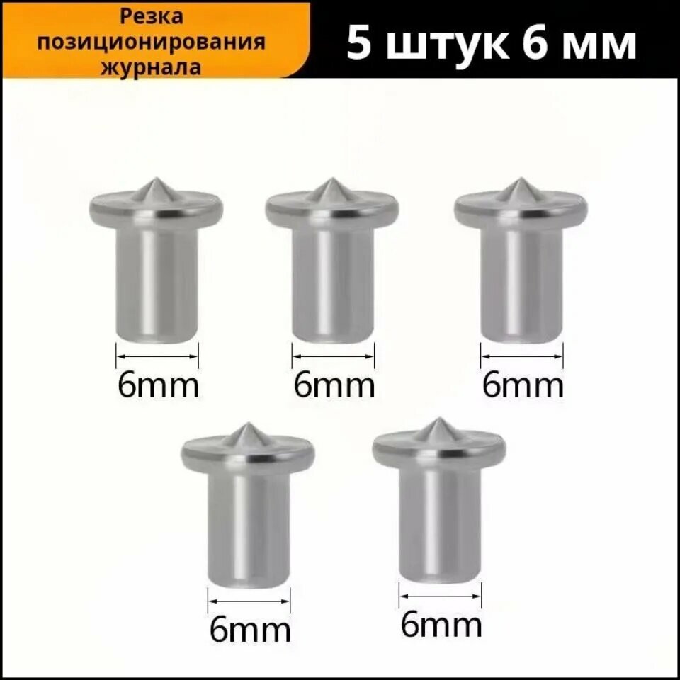 Столярная наколка центровка 6мм 5шт кернер для мебельных шкантов по дереву