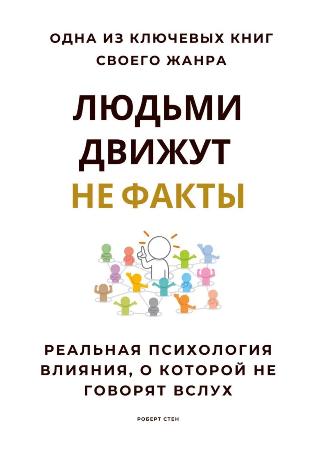 Людьми движут не факты. Реальная психология влияния, о которой не говорят вслух [Цифровая книга]