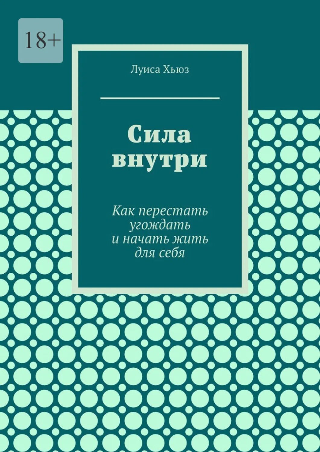 Сила внутри. Как перестать угождать и начать жить для себя [Цифровая книга]
