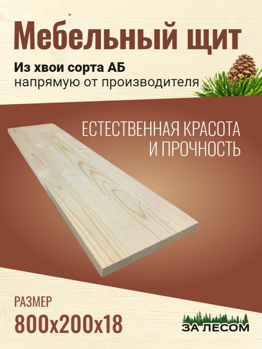 Мебельный щит/Подступеннок 18*200х800 Цельноламельный Ель сорт АВ