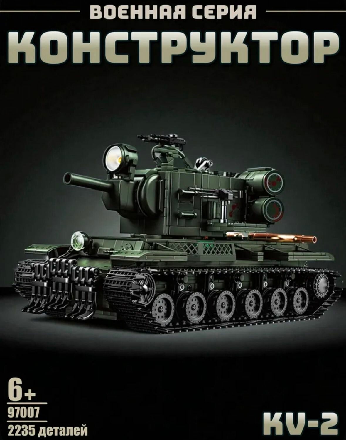 Конструктор Военная серия Танк КВ-2, 2235 деталей