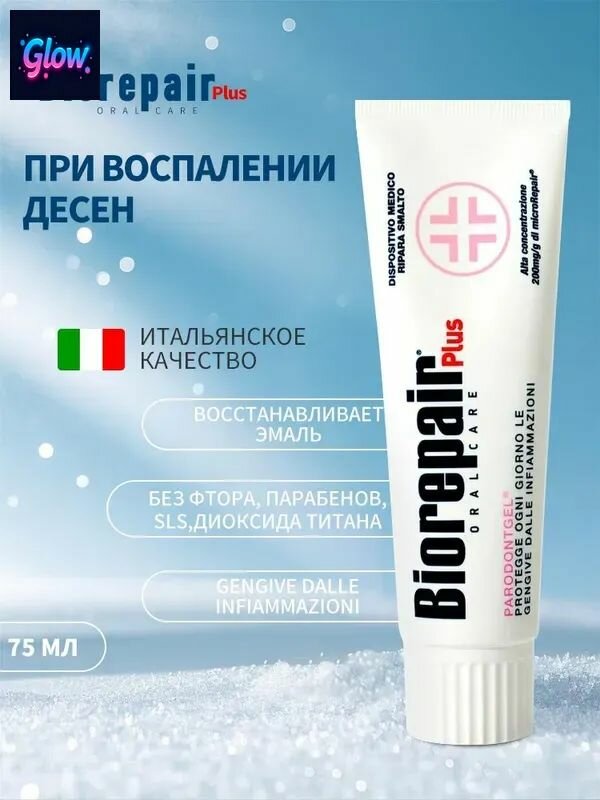 Зубная паста Biorepair Plus Parodontgel при воспалении дёсен, 75 мл