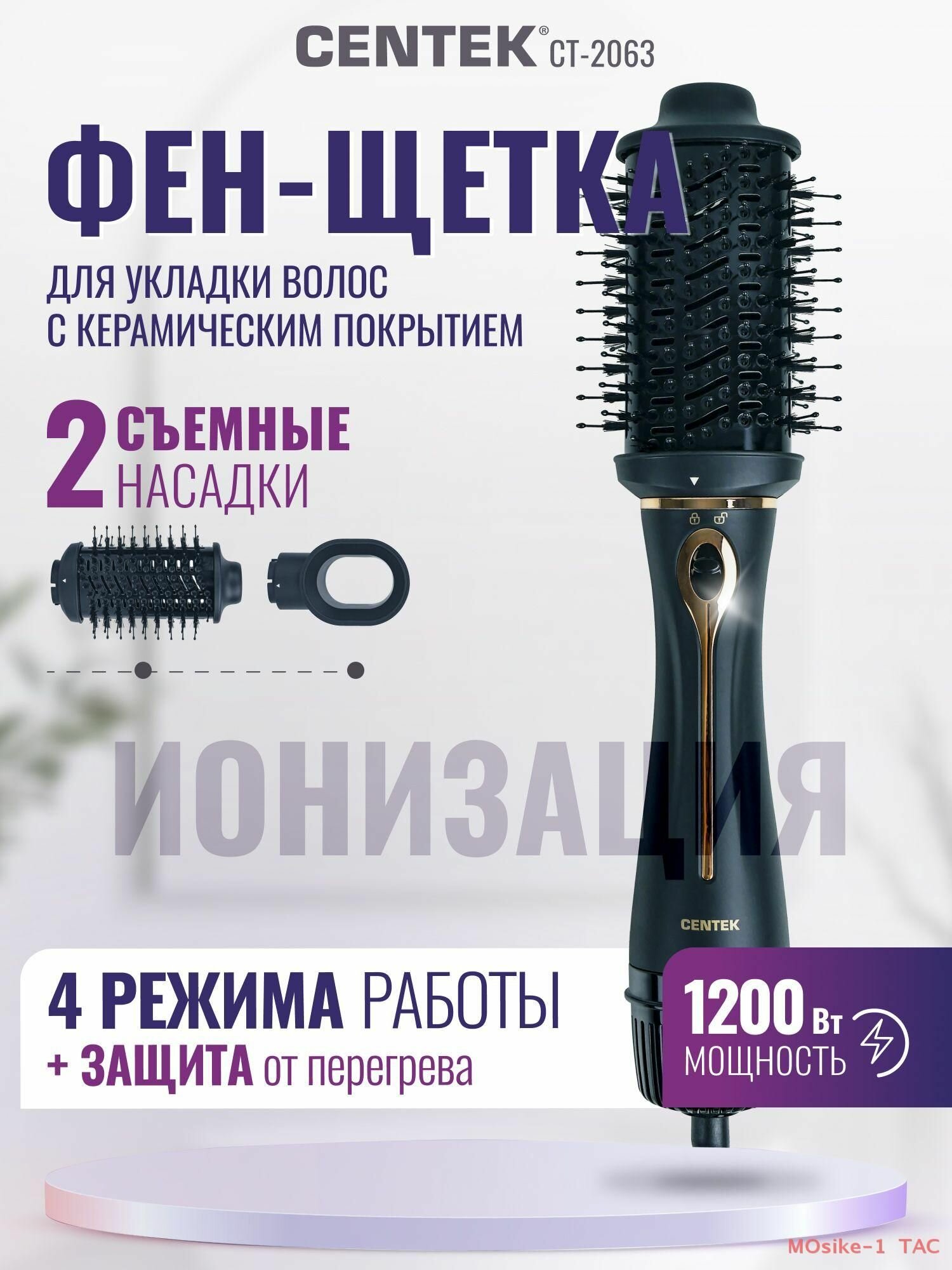 Centek Фен-щетка для волос CT-2059 1200 Вт, скоростей 4, кол-во насадок 2, бежевый, бронза