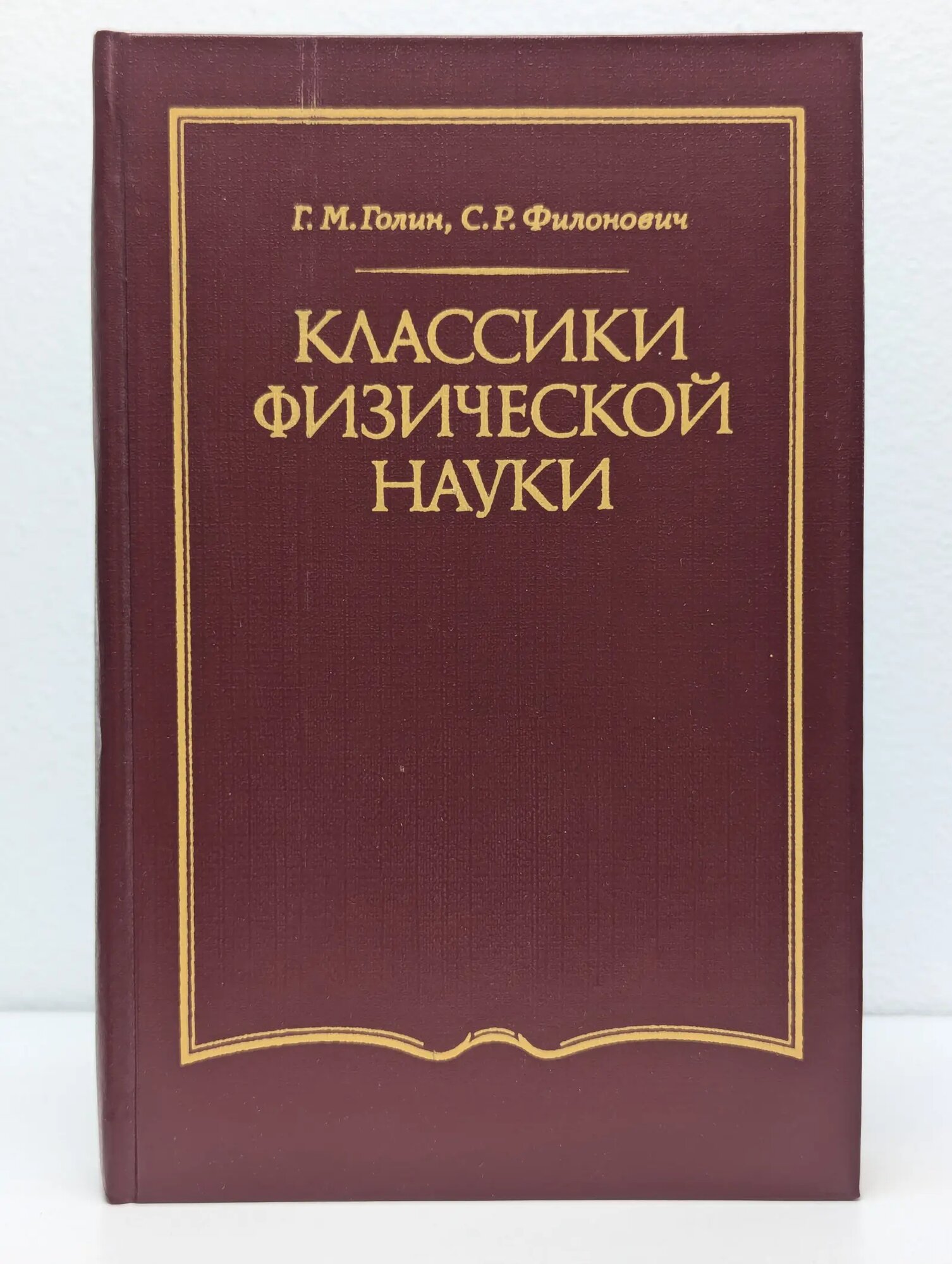 Классики физической науки Голин Генрих Моисеевич, Филонович Сергей Ростиславович 1989