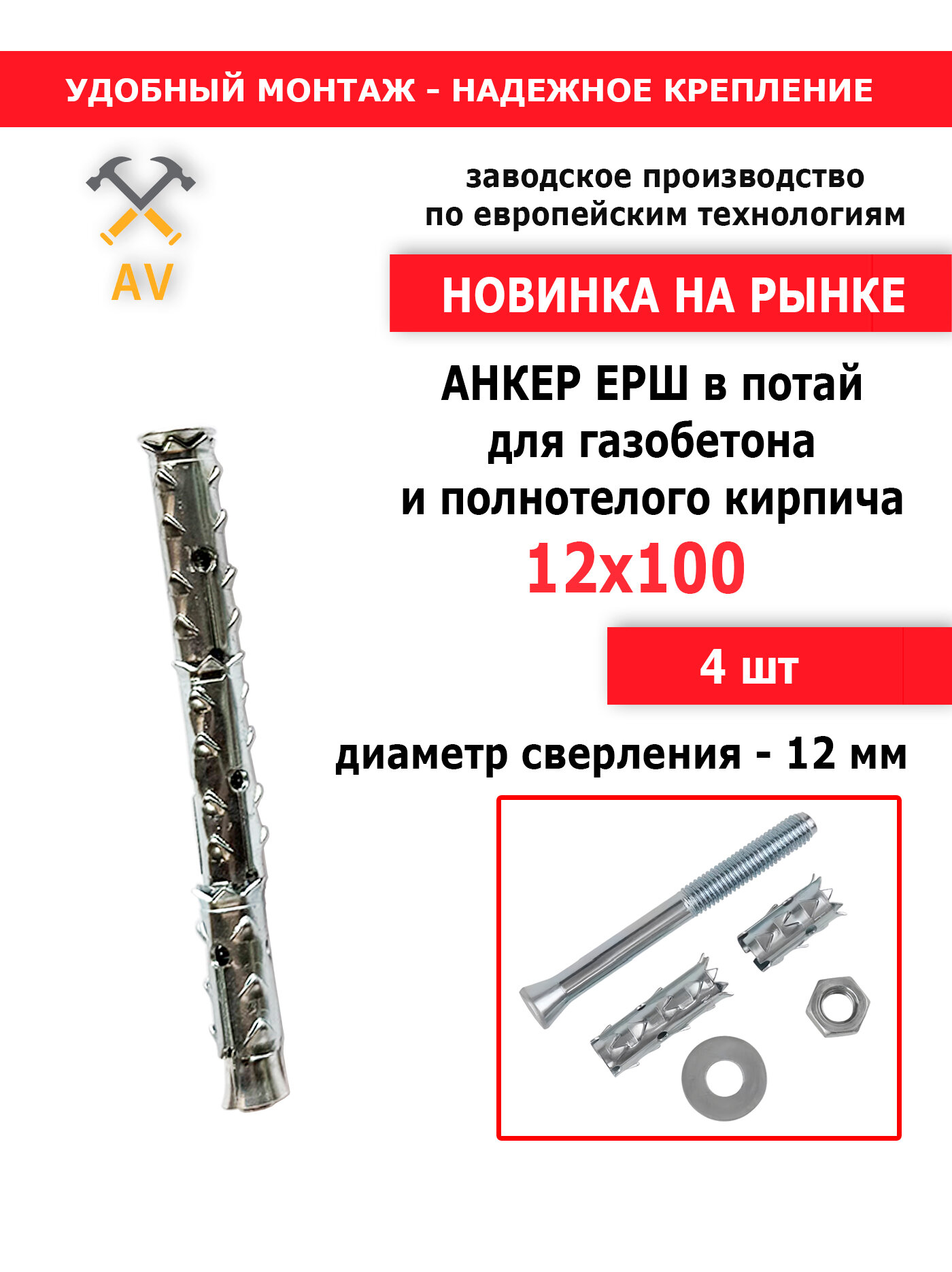 Анкер "Ерш" для газобетона и полнотелого кирпича в потай