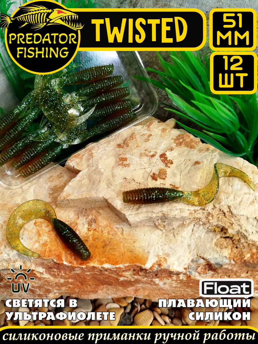 Твистер Twisted 51 мм. приманка силиконовая 12 штук цвет машинное масло