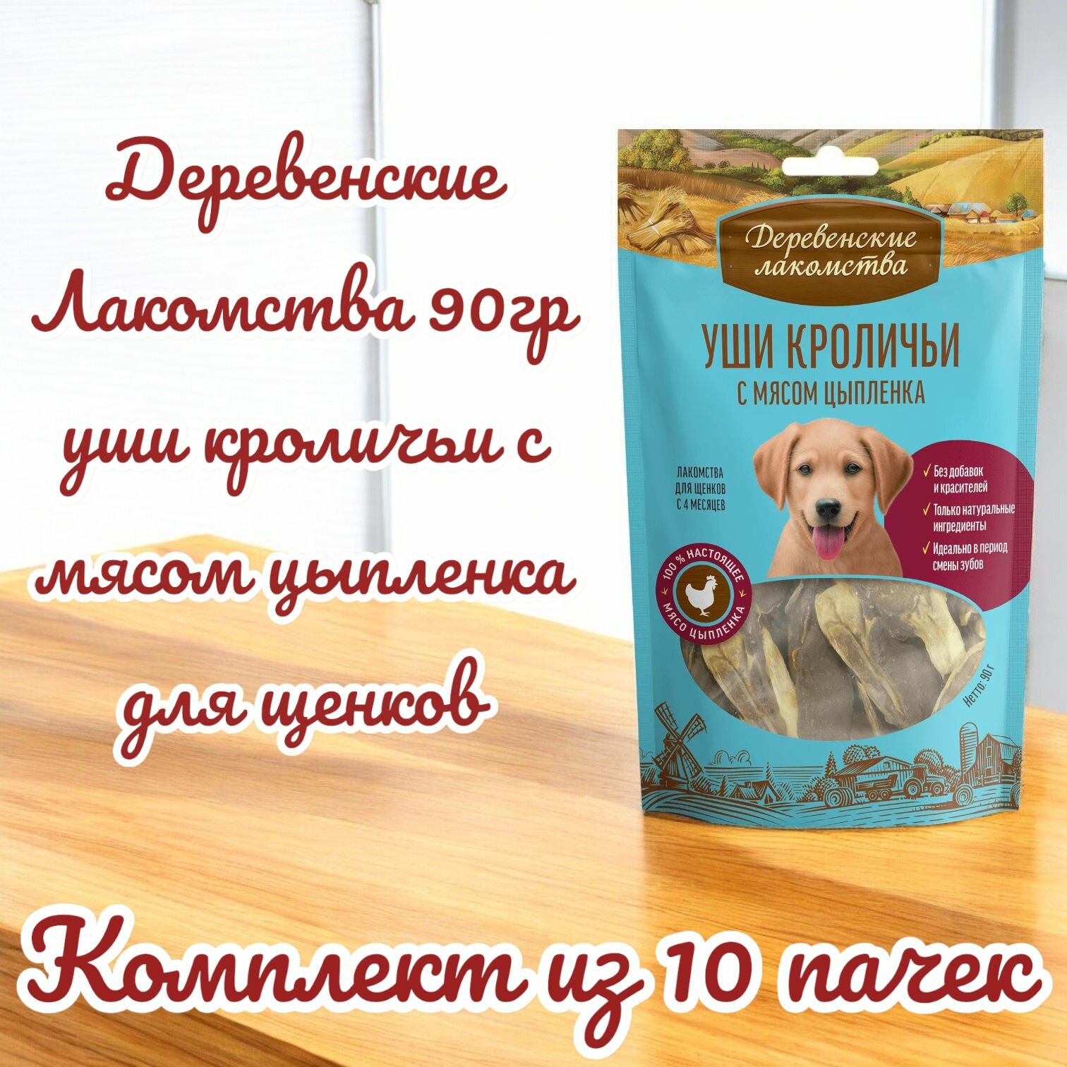 Деревенские Лакомства 90гр уши кроличьи с мясом цыпленка для щенков (комплект из 10 пачек)