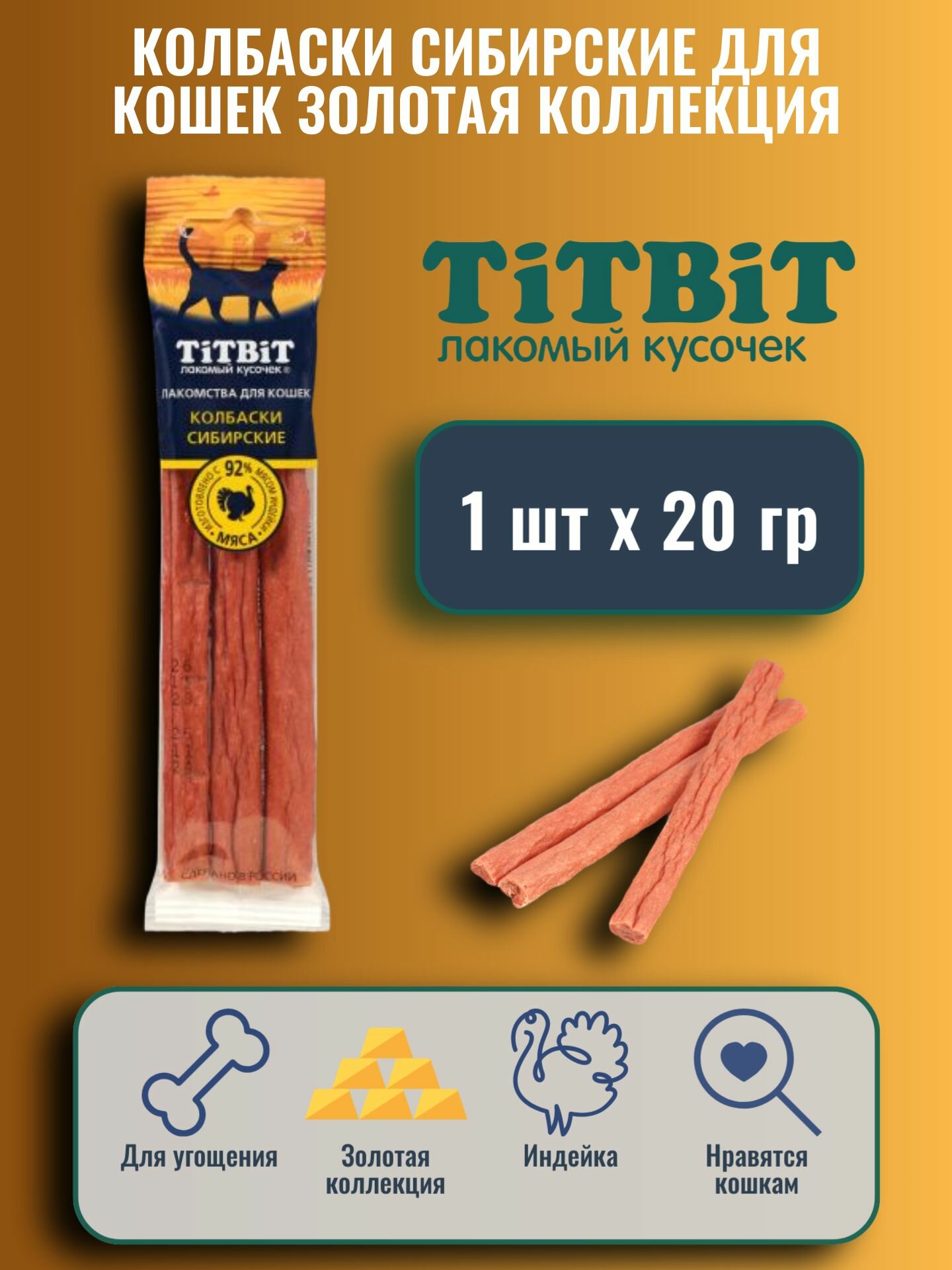 TiTBiT / Колбаски Сибирские с индейкой Золотая коллекция лакомство для кошек, 20 г
