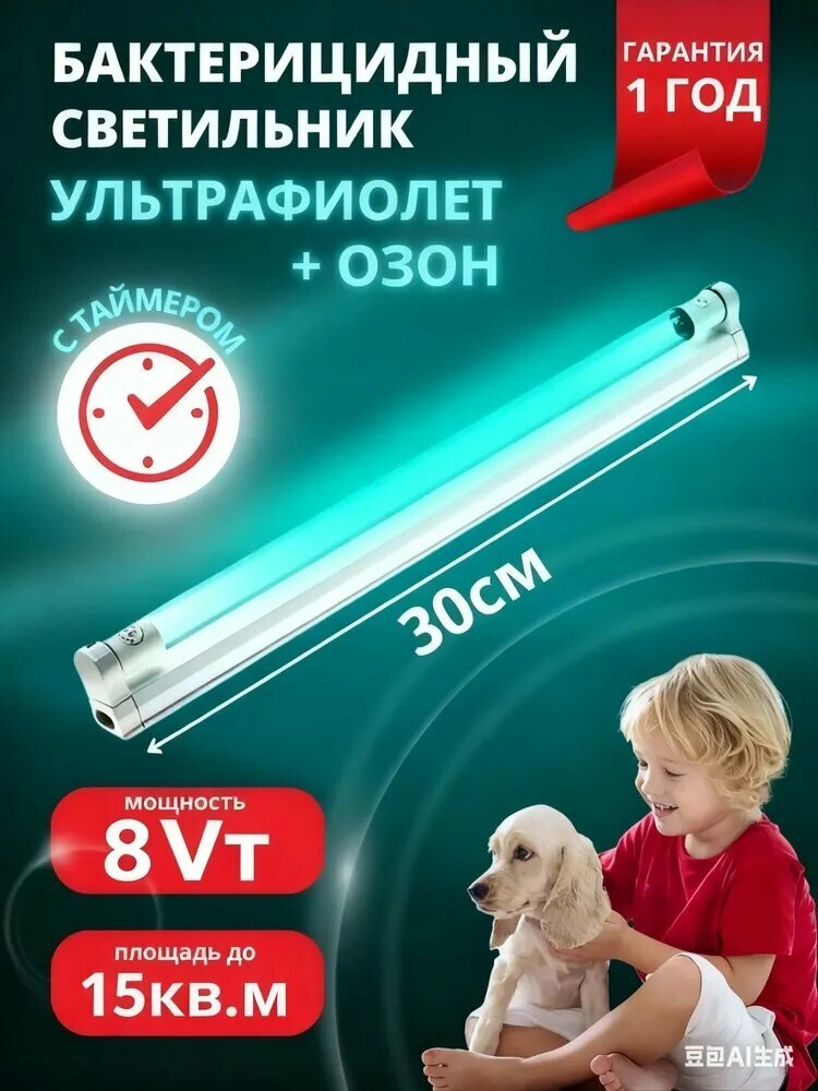 Кварцевая лампа бактерицидная для дома, Озонатор, Рециркулятор бактерицидный, Ультрафиолетовая лампа 8Вт 30см