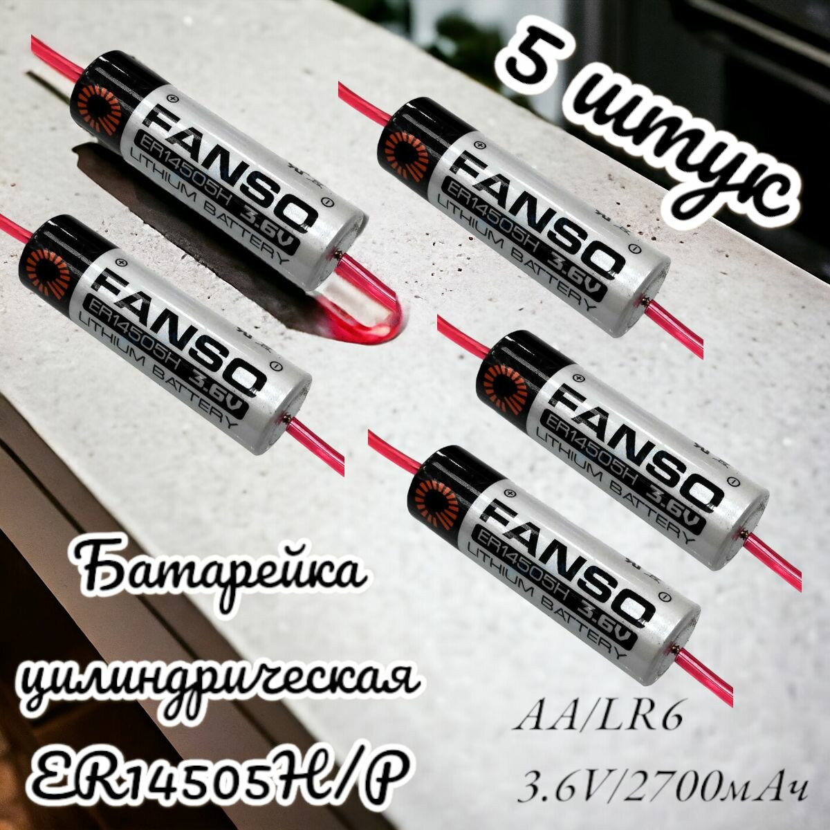 Элемент питания (батарейка) FANSO ER14505H/P 3.6 V (LS 760) литиевый LR6/АА С Усиками, 5 штук