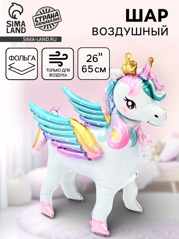 Воздушный шар фольгированный 26" «Единорог с крыльями», под воздух