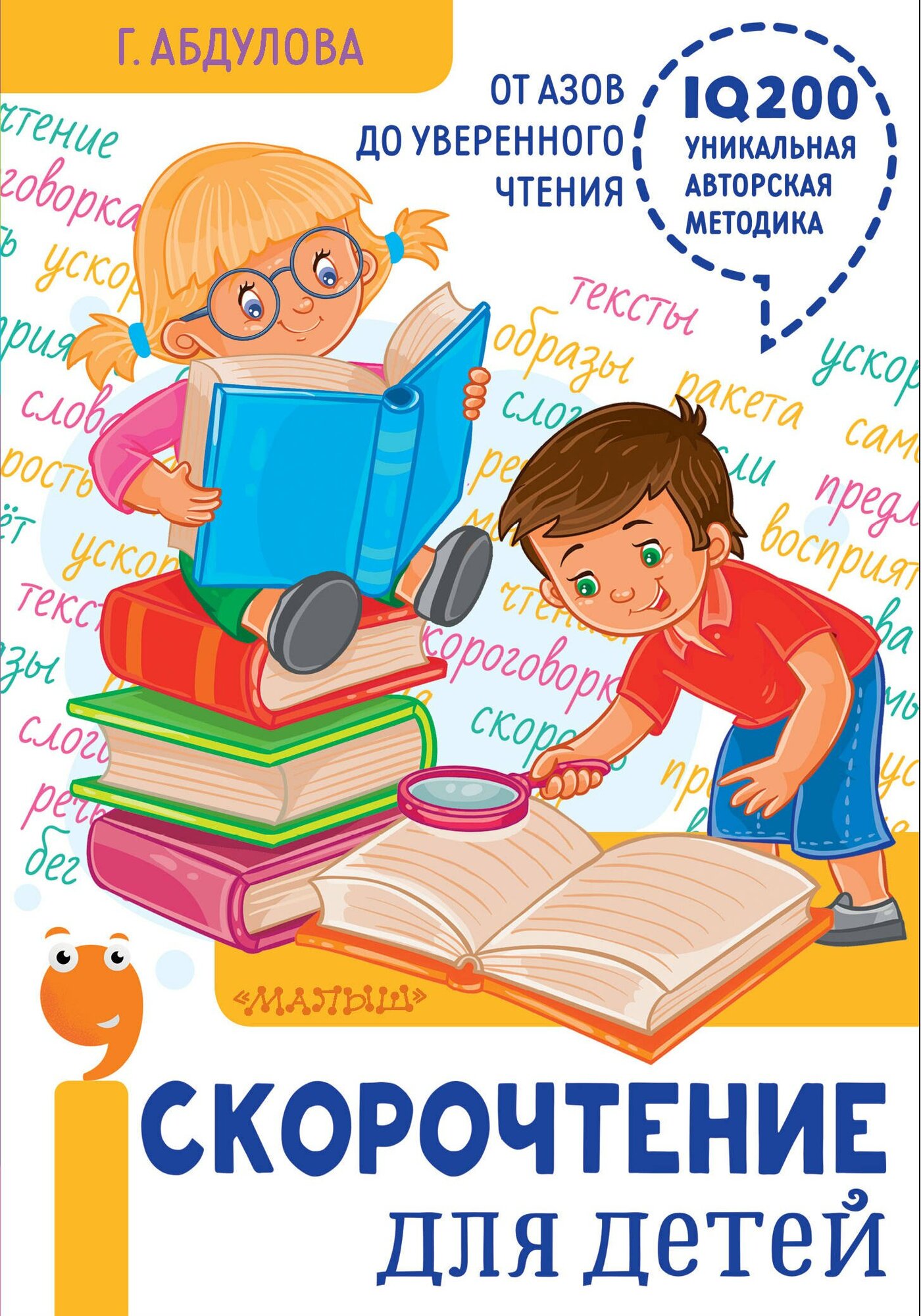 Скорочтение для детей: от азов до уверенного чтения (Гюзель Абдулова)