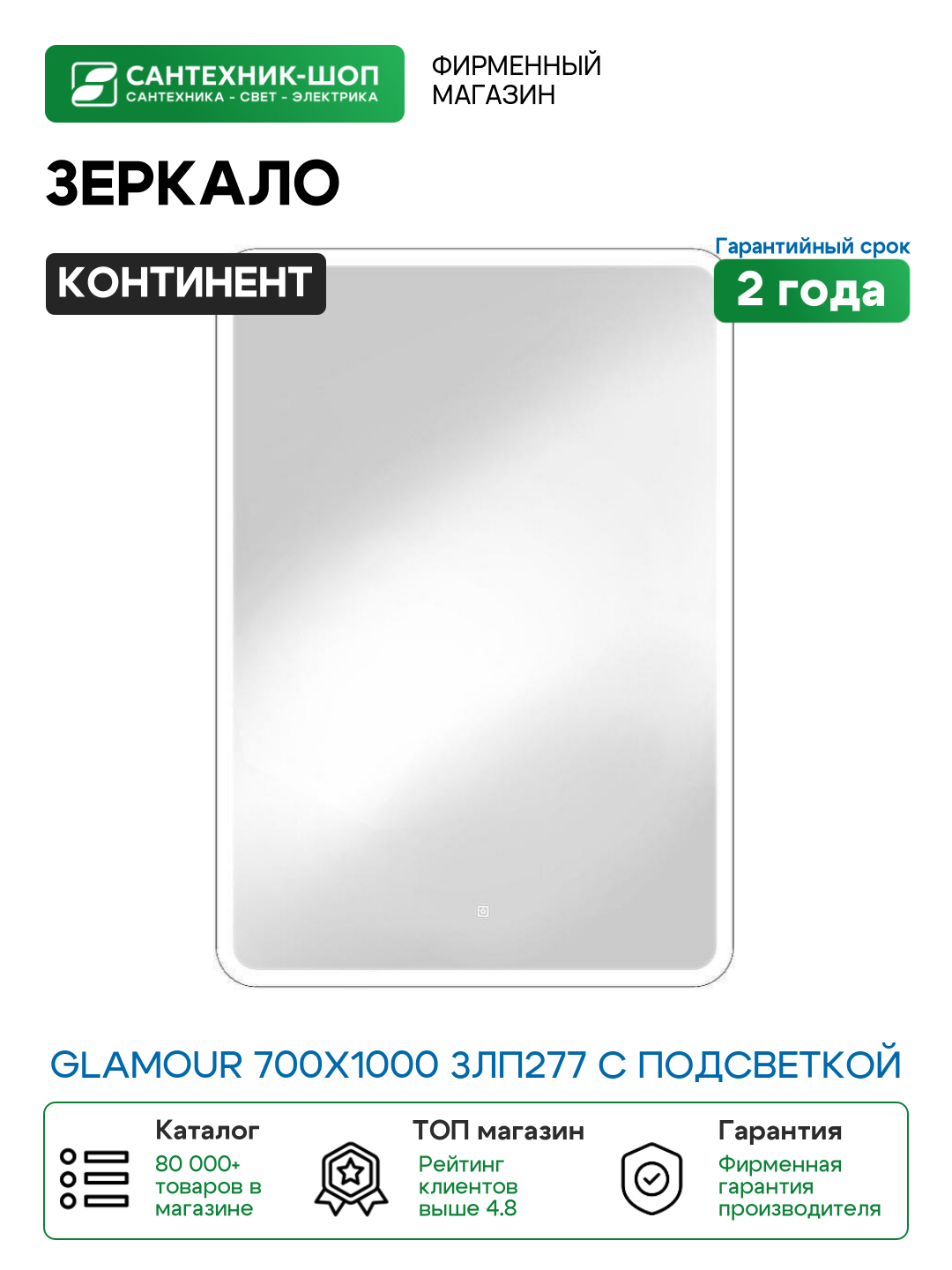 Зеркало Континент Glamour 700х1000 ЗЛП277 с подсветкой с сенсорным выключателем стекло