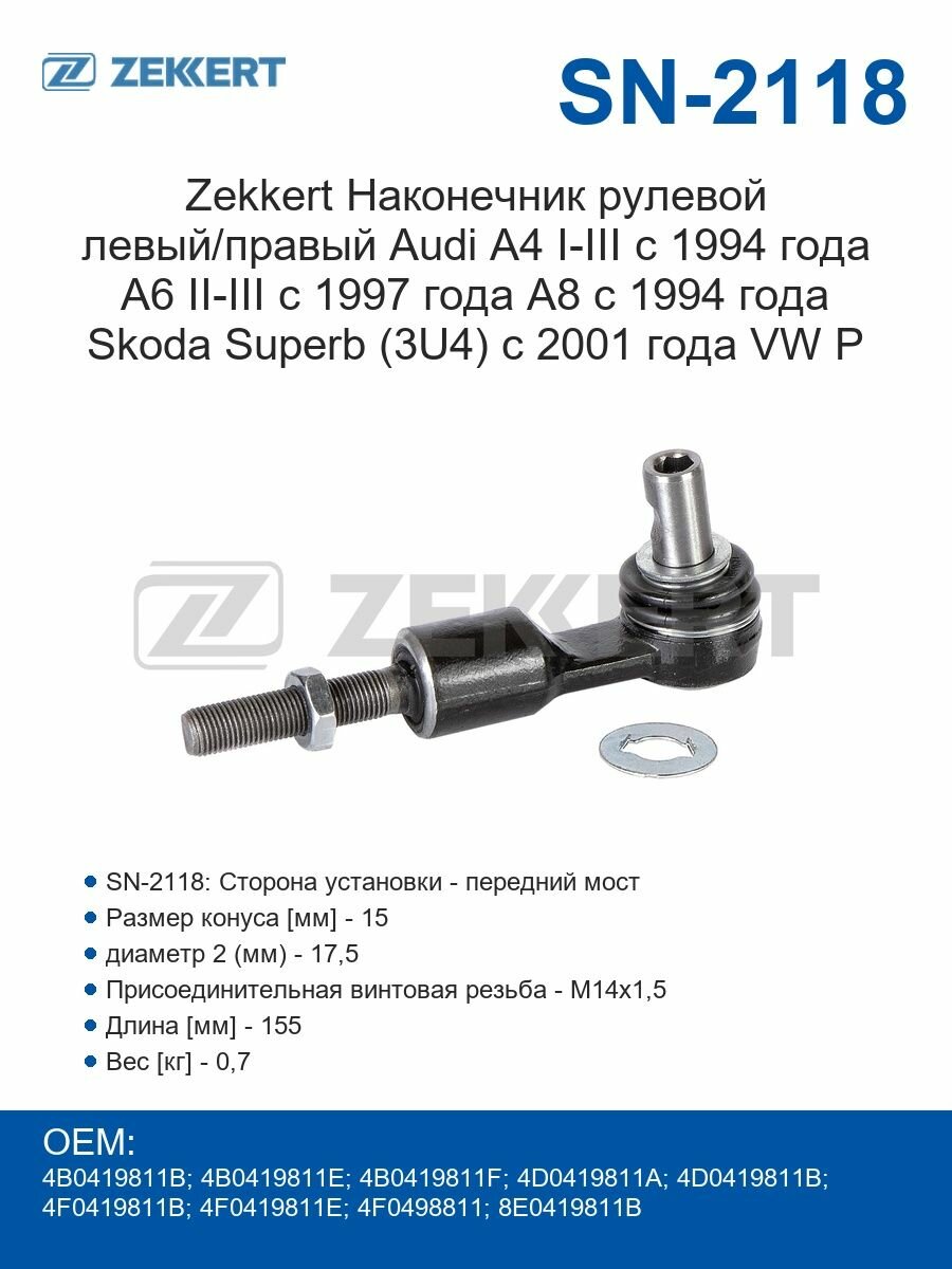 Zekkert Наконечник рулевой левый/правый Audi A4 I-III с 1994 года A6 II-III с 1997 года A8 с 1994 года Skoda Superb (3U4) с 2001 года VW P
