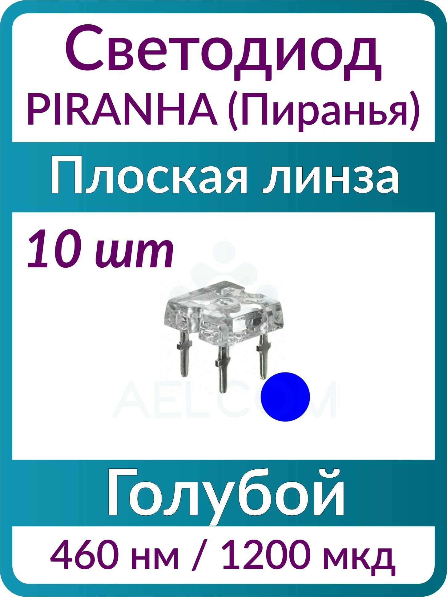 Светодиод Piranha (10 шт), голубой, 460 нм, линза прозрачная бесцветная плоская, 120 град, 3.2 В, 1200 мкд
