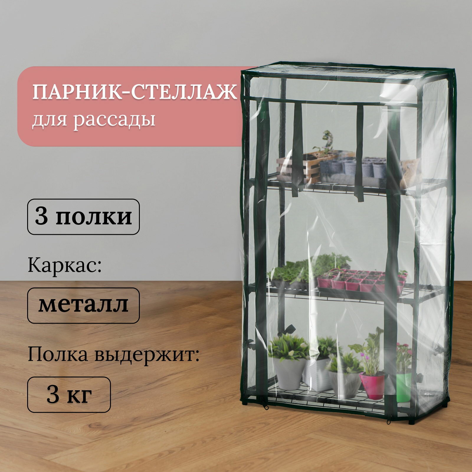 Парник-стеллаж, 3 полки, 80x24x46 см, металлический каркас d=12 мм, чехол плёнка 80 мкм