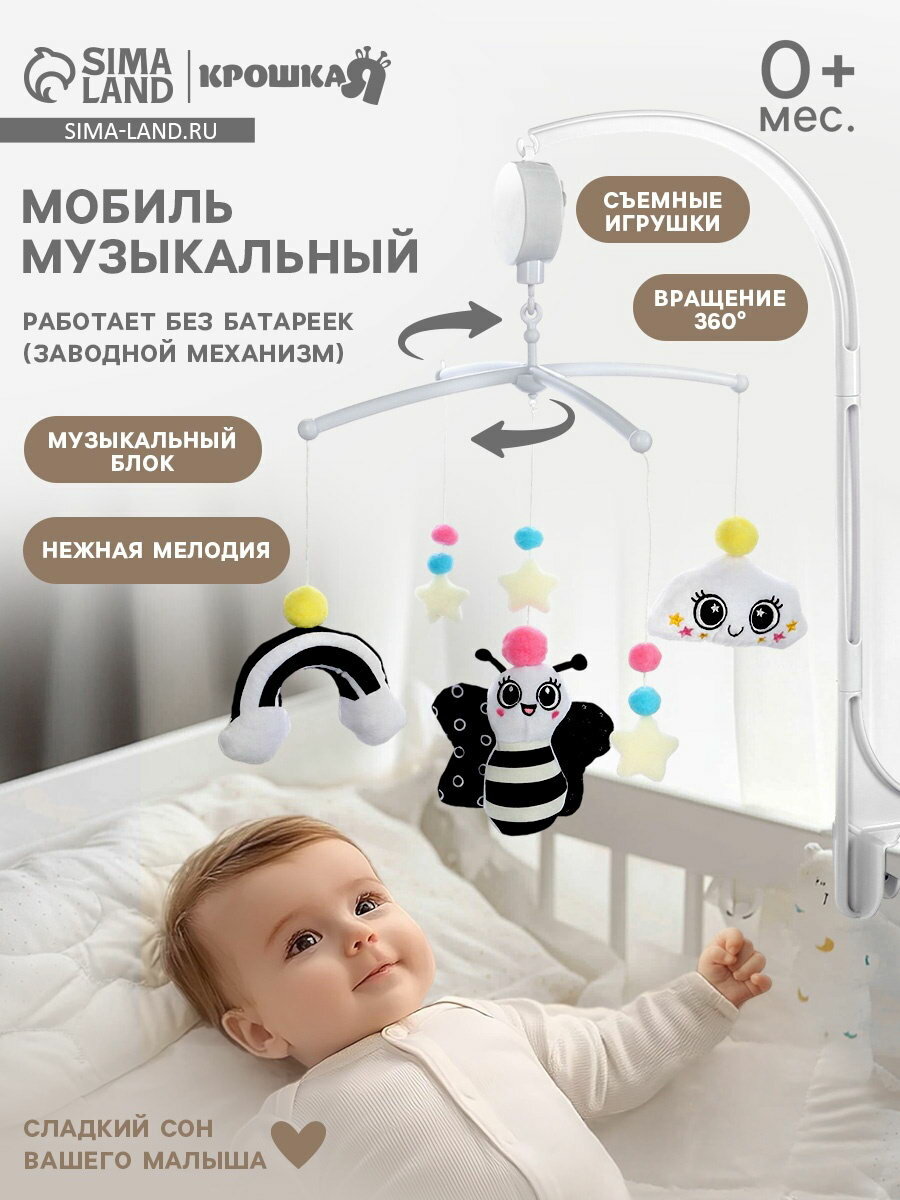 Мобиль музыкальный на кроватку "Весёлая пчёлка", звуковые эффекты, чёрный