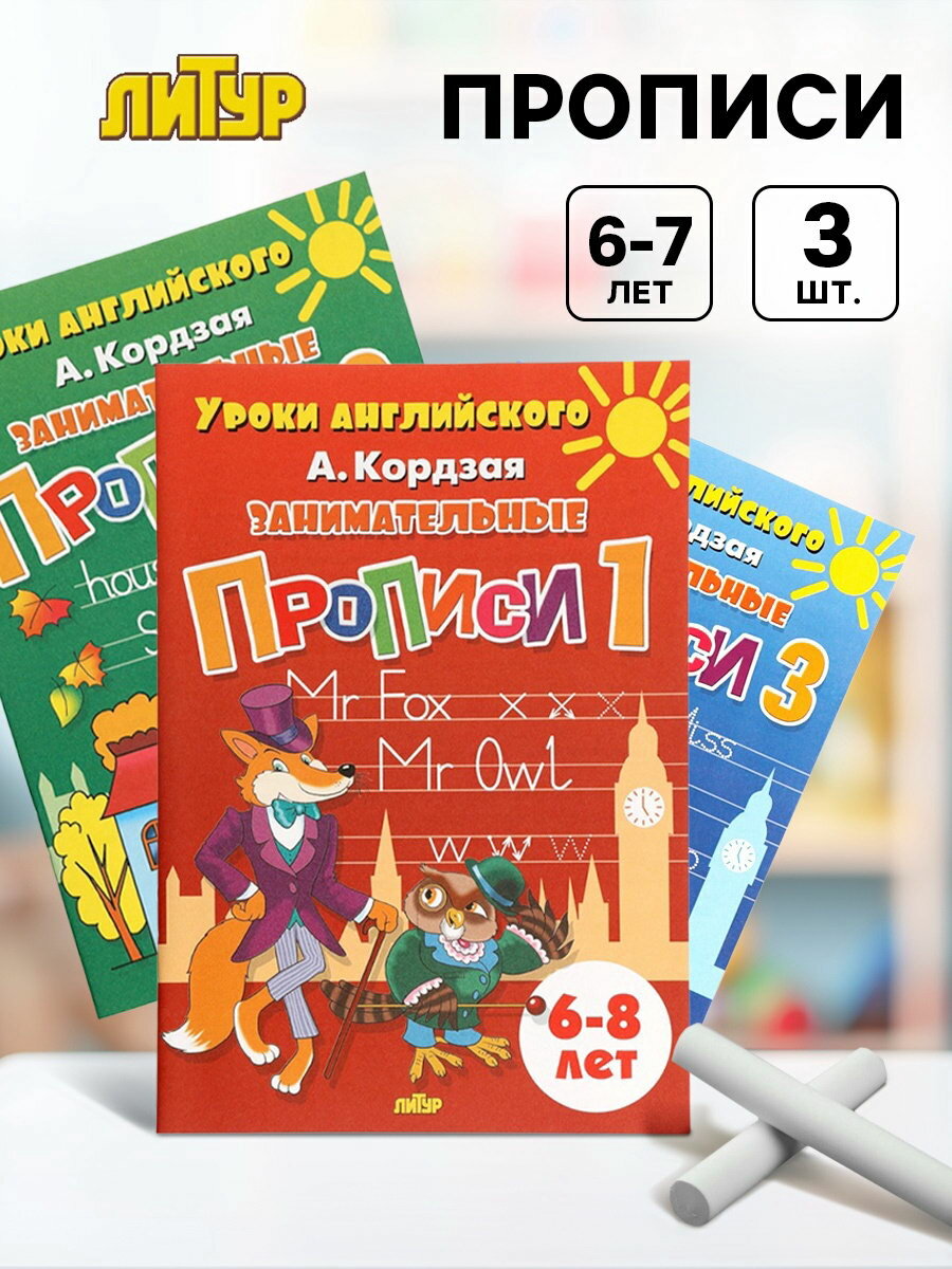 Прописи занимательные "Уроки английского", набор 3 части, 6 - 8 лет, Кордзая А.