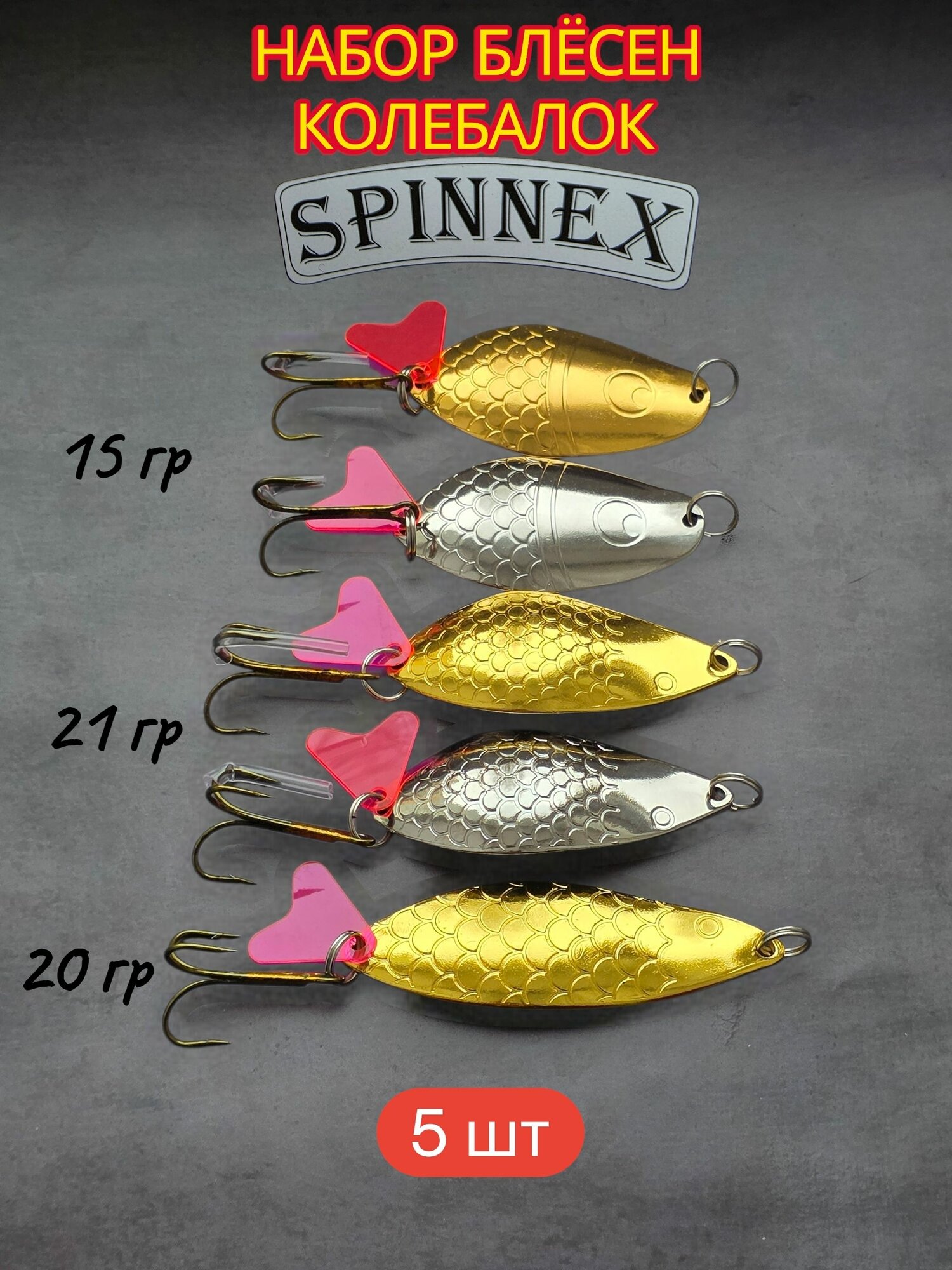 Набор рыболовных блесен SPINNEX ( спинекс ), 5 шт, колебалки (15г, 20г, 21г), золото/серебро, с тройным крючком идеальный подарок рыбаку