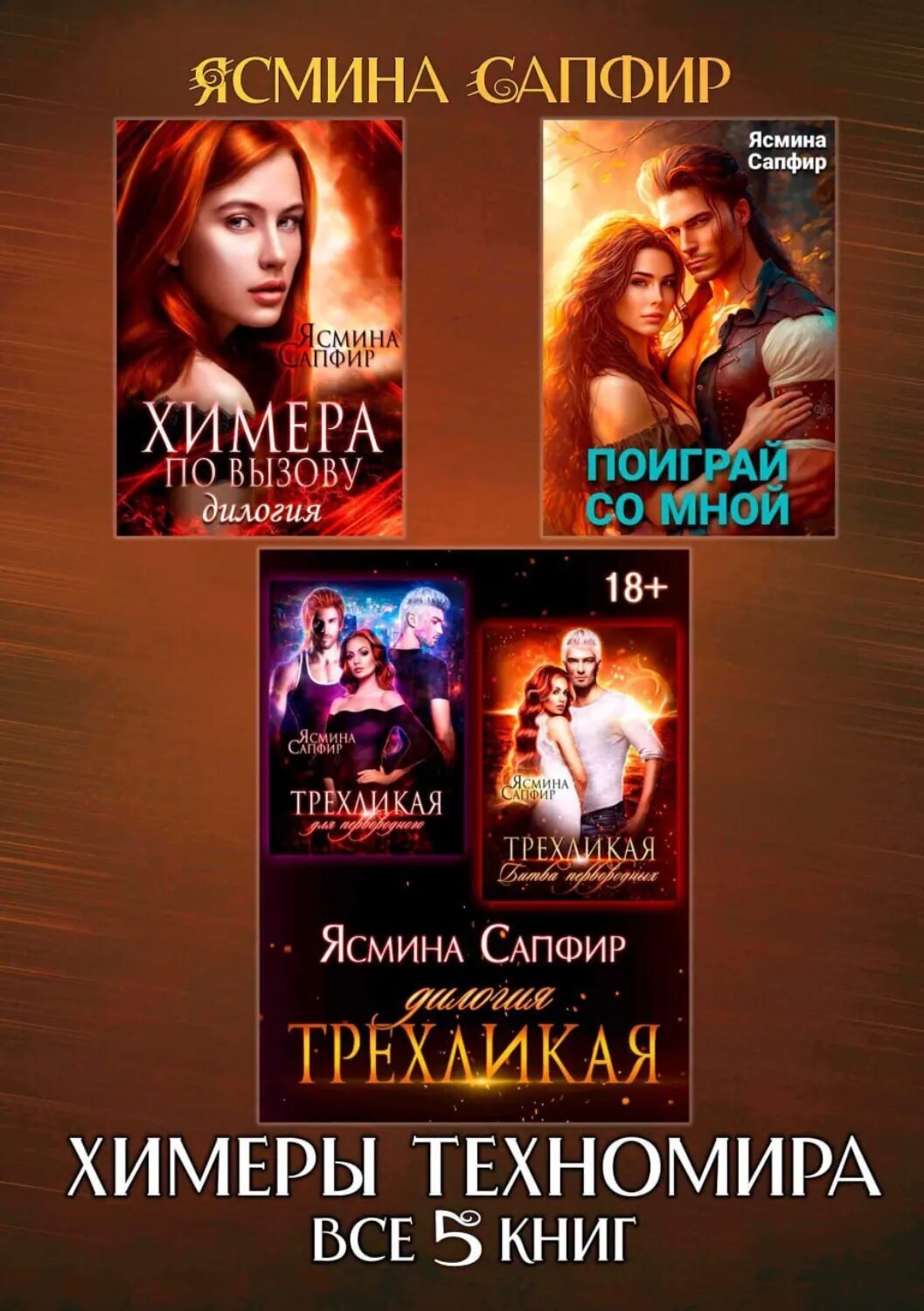 Химеры техномира. Сборник из 5 книг [Цифровая книга]