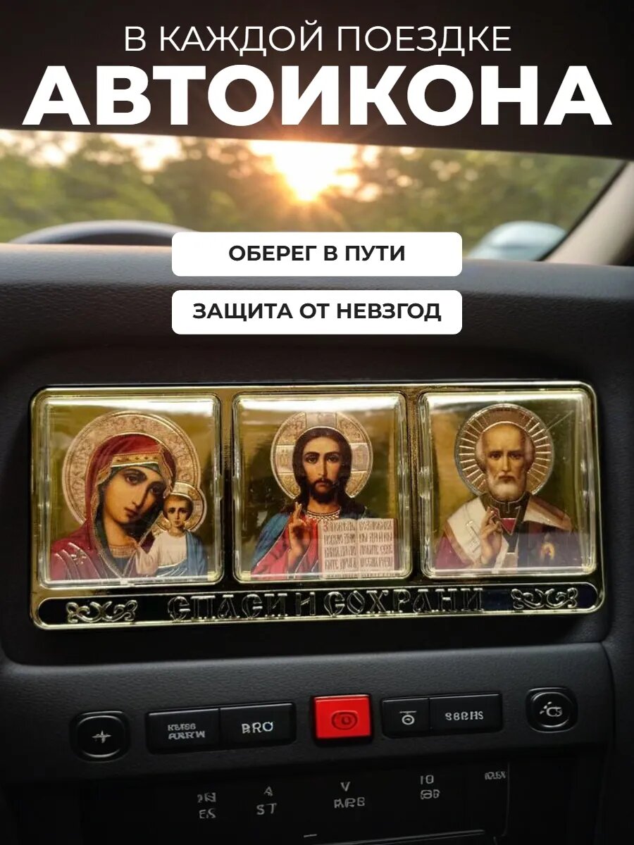 Декоративная православная икона для автомобиля, дома, клейкая основа