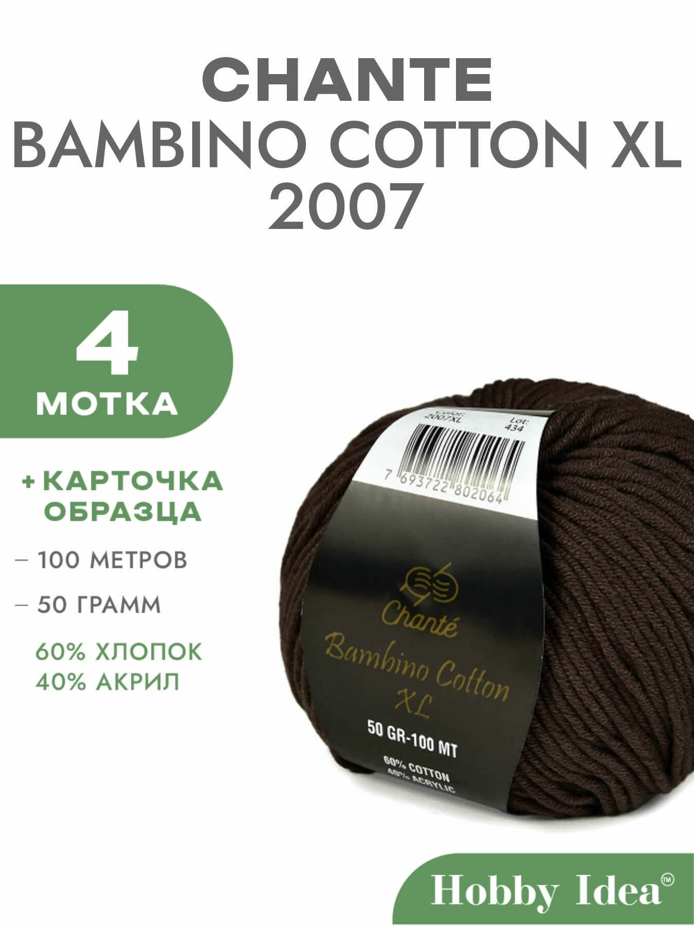 Пряжа Chante Bambino Cotton XL 2007 Тёмно-коричневый 4 мотка (Нить летняя Шанте Бамбино Коттон ХЛ)