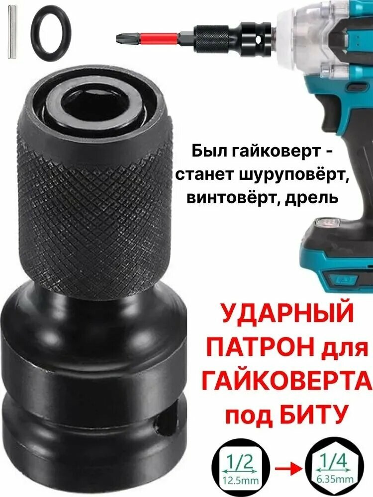 Переходник для ударного инструмента адаптер бит 1/2 на 1/4 сталь