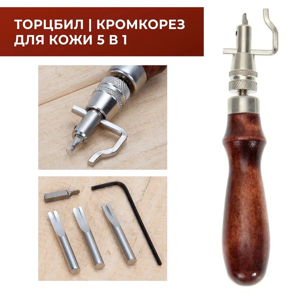 Торцбил 5 в 1 универсальный инструмент для работы с кожей / Инструмент кожевника, фаскорез, кромкорез, разметчик полос, канавкорез, грувер / Аксессуар для рукоделия