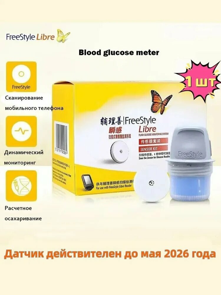 Инновационный датчик с передатчиком Freestyle в премиальном исполнении, 1 шт