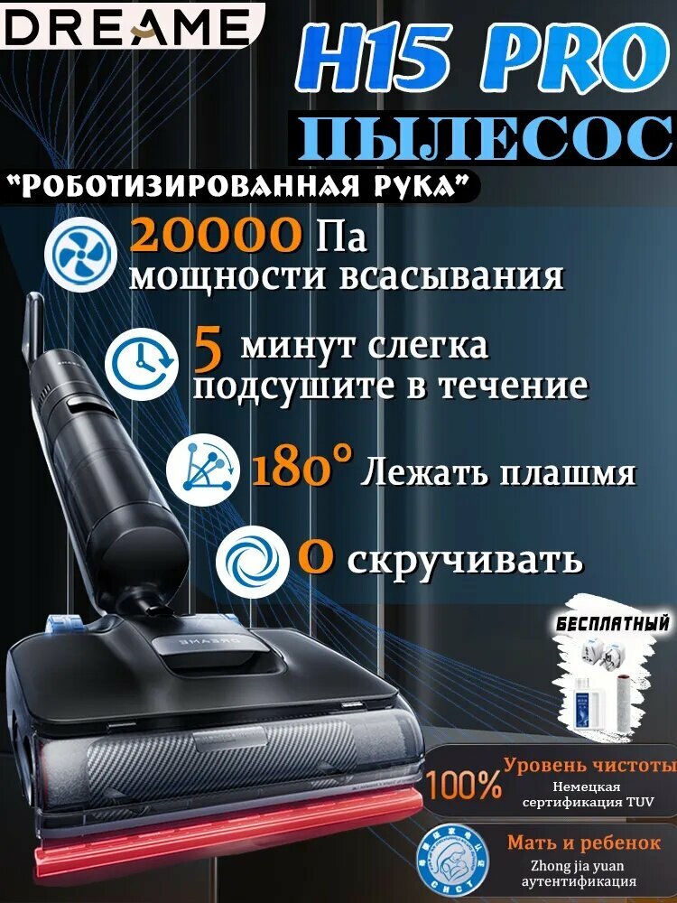 Пылесос Dreame H15pro, роботизированная рука, двойной усилитель, используется для мытья пола и всасывания пыли