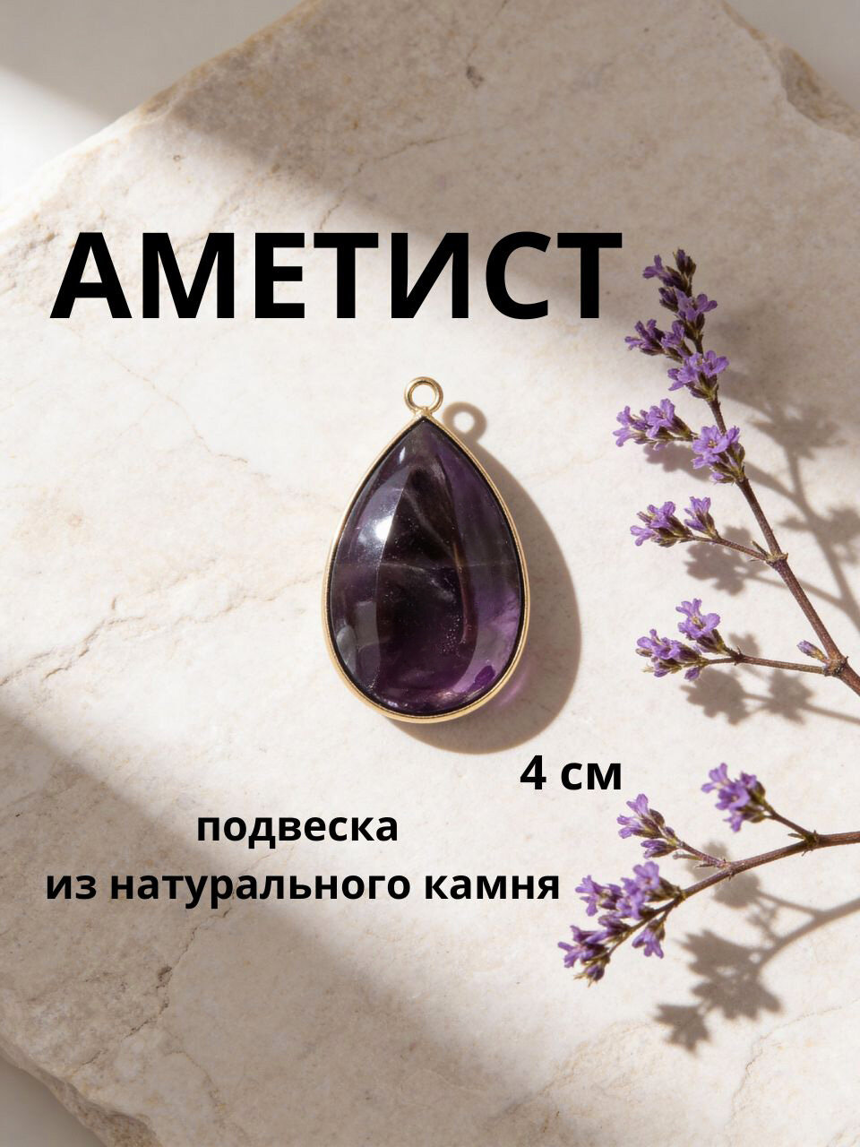 Подвеска, аметист