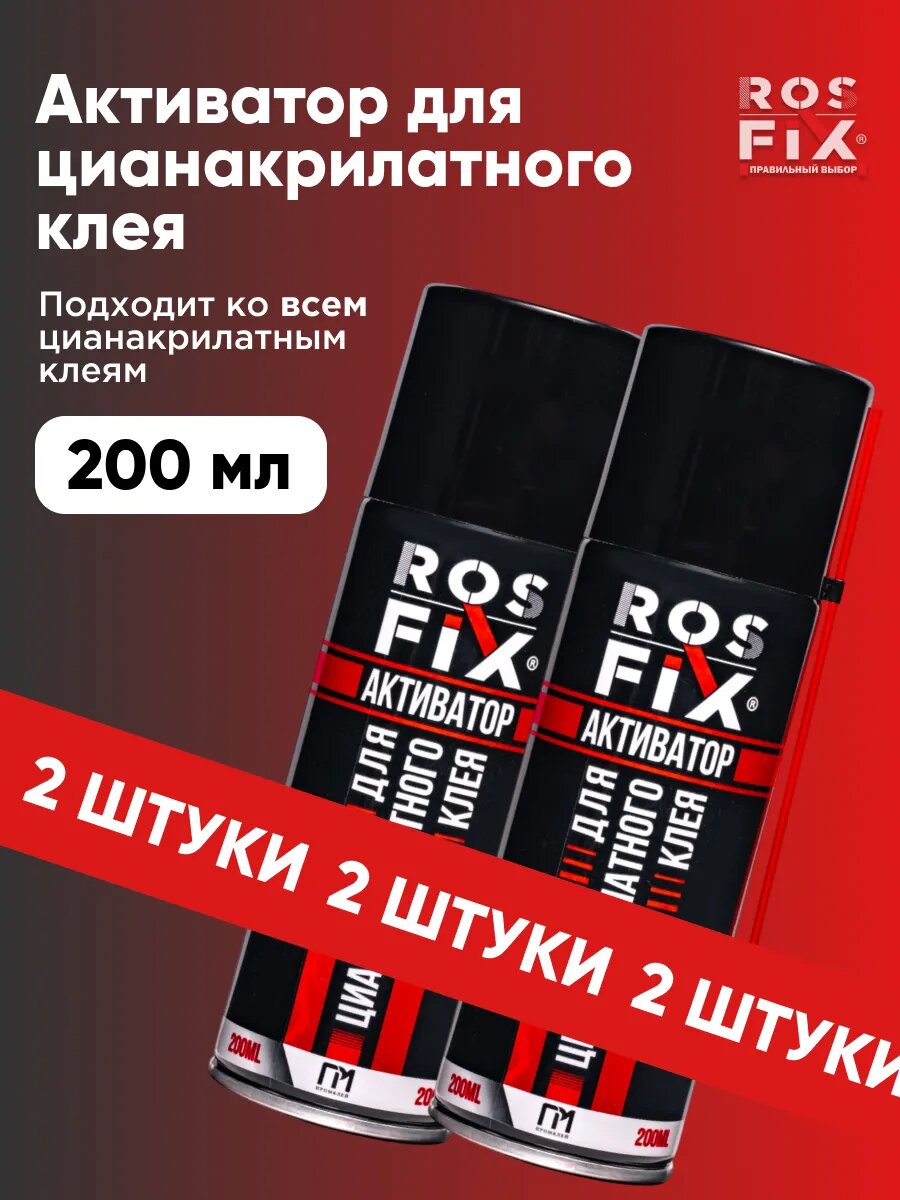 Активатор для цианакрилатного клея Rosfix 200 мл 2 шт