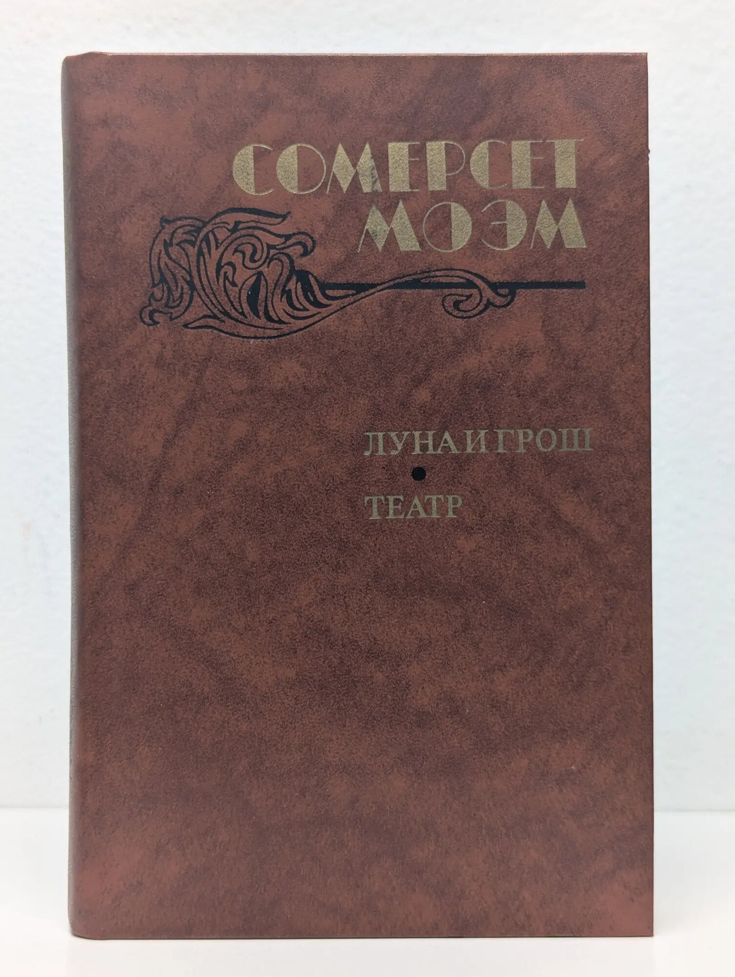 Луна и грош. Театр. Рассказы Моэм Уильям Сомерсет 1983