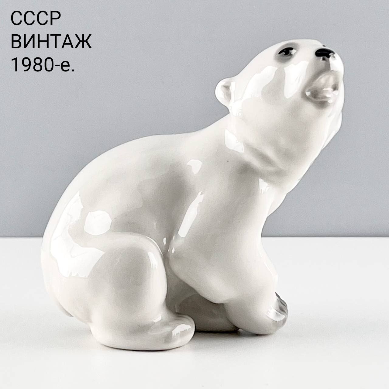 Винтажная статуэтка "Белый медведь". Авт. Б. Я. Воробьев. Фарфор ЛФЗ. СССР, 1980-е.