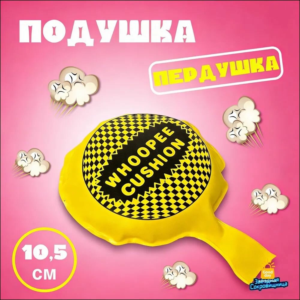 Эксклюзивная подушка для розыгрыша Пердушка, 16 см