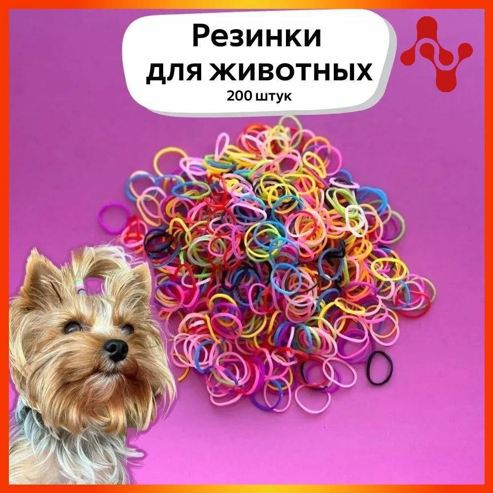 Резинки для животных
