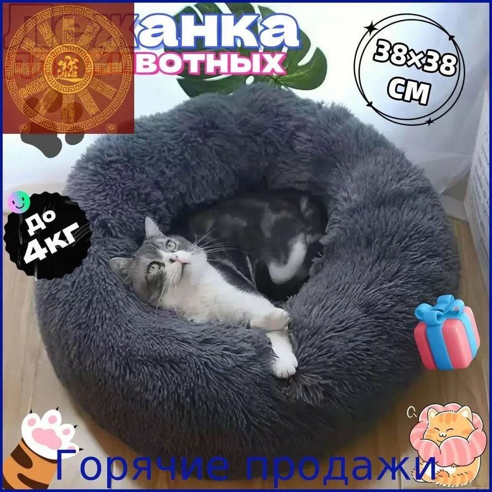 Лежанка пушистая для кошек и собак , темно-серый 38 на 38 см
