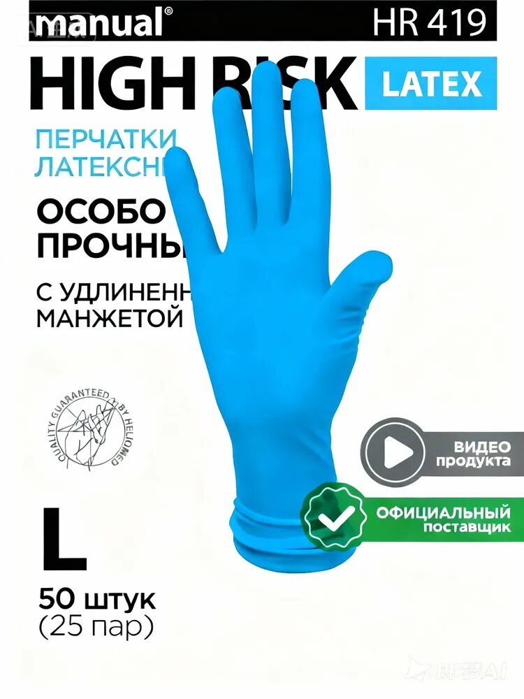 Перчатки хозяйственные HIGH RISK латексные L 50 штук (25 пар) для универсальных работ